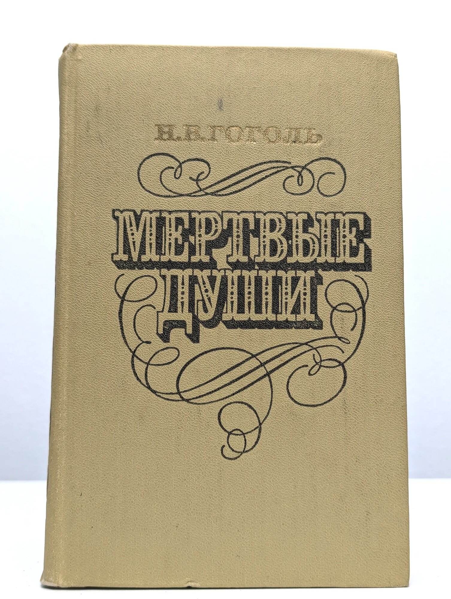 Мертвые души Гоголь Николай Васильевич 1980