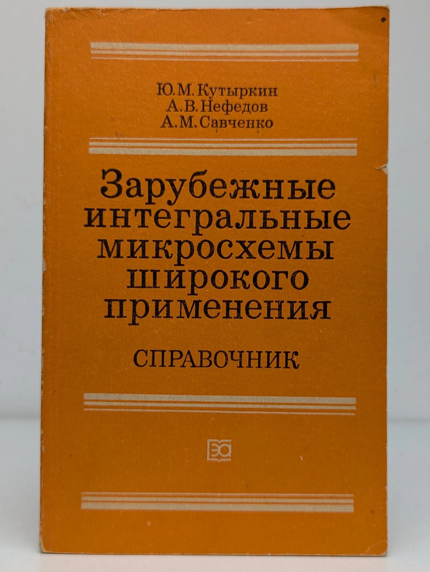 Зарубежные интегральные микросхемы широкого применения Савченко Анатолий Михайлович; Нефедов Анатолий Владимирович; Кутыркин Юрий Михайлович 1984