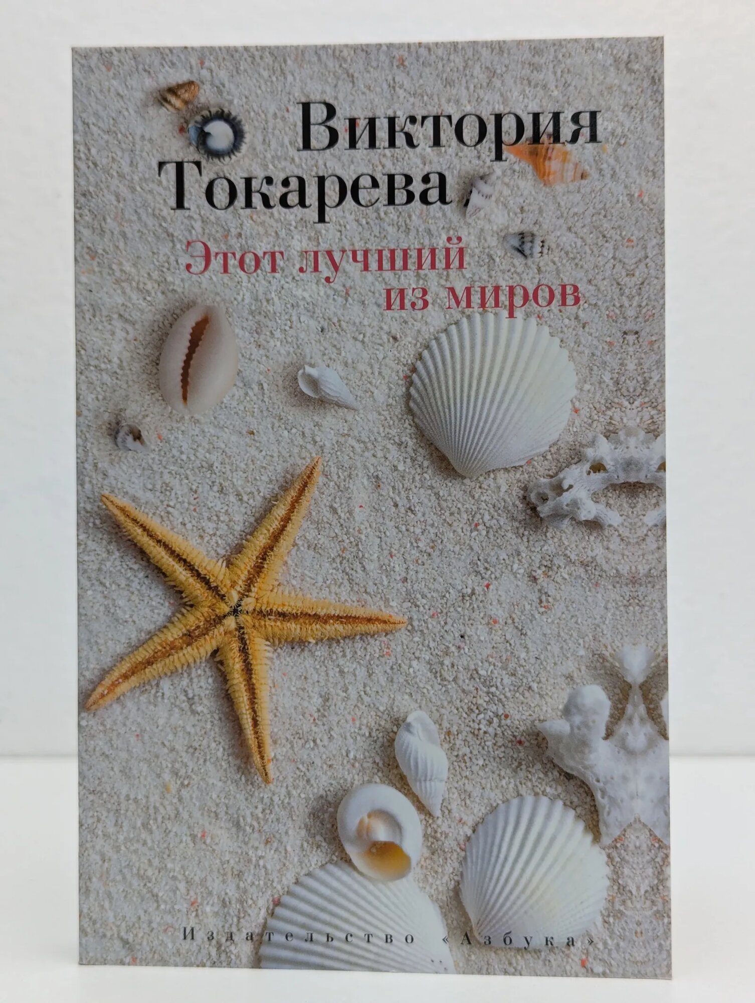 Этот лучший из миров Токарева Виктория Самойловна 2021