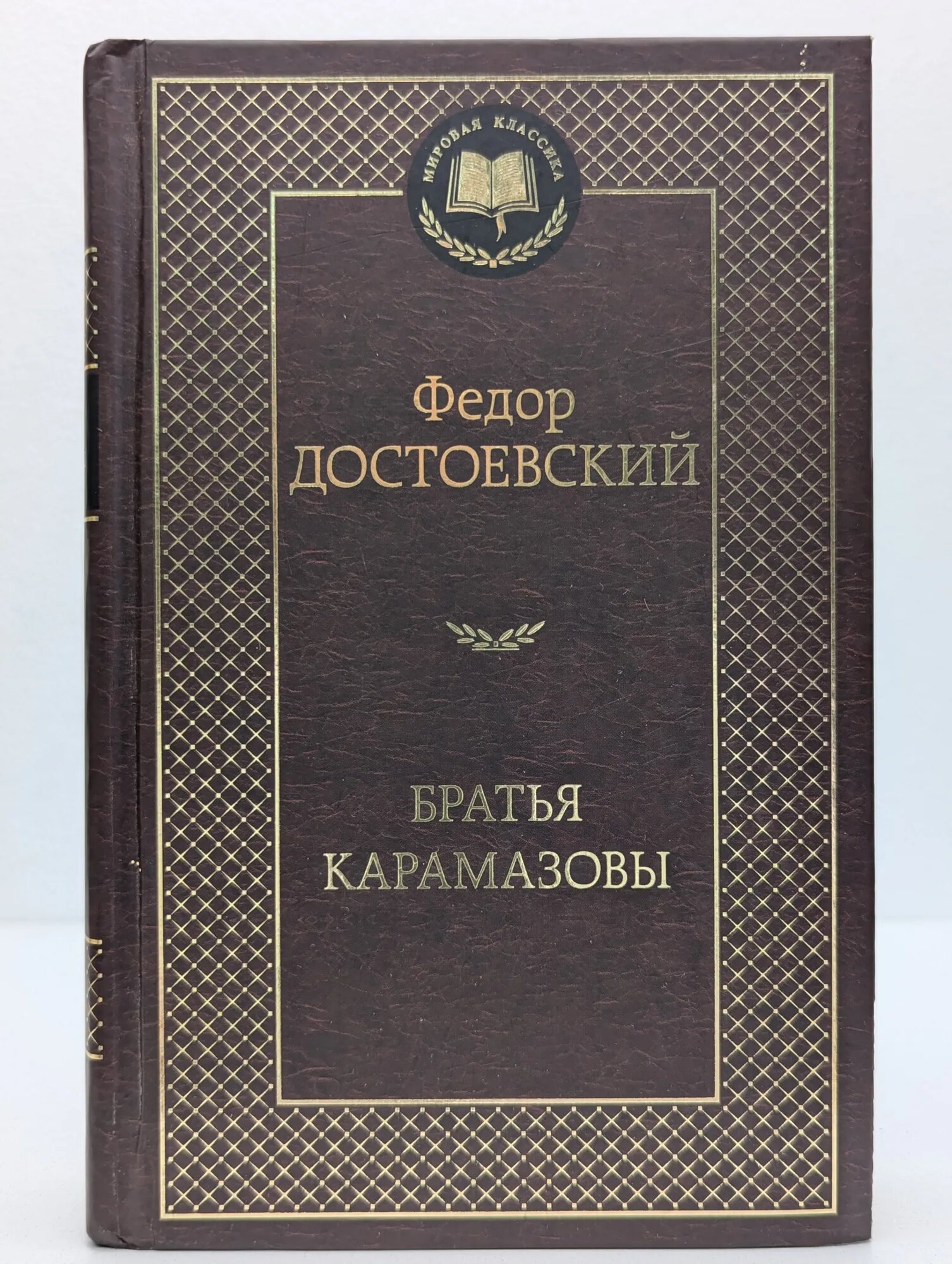 Братья Карамазовы Достоевский Федор Михайлович 2018
