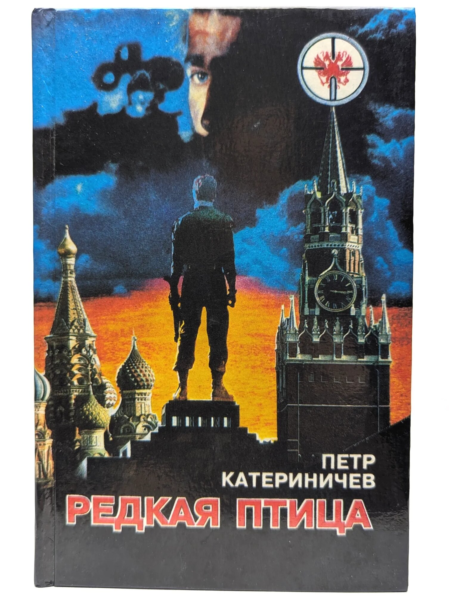 Редкая птица Катериничев Петр Владимирович 1995