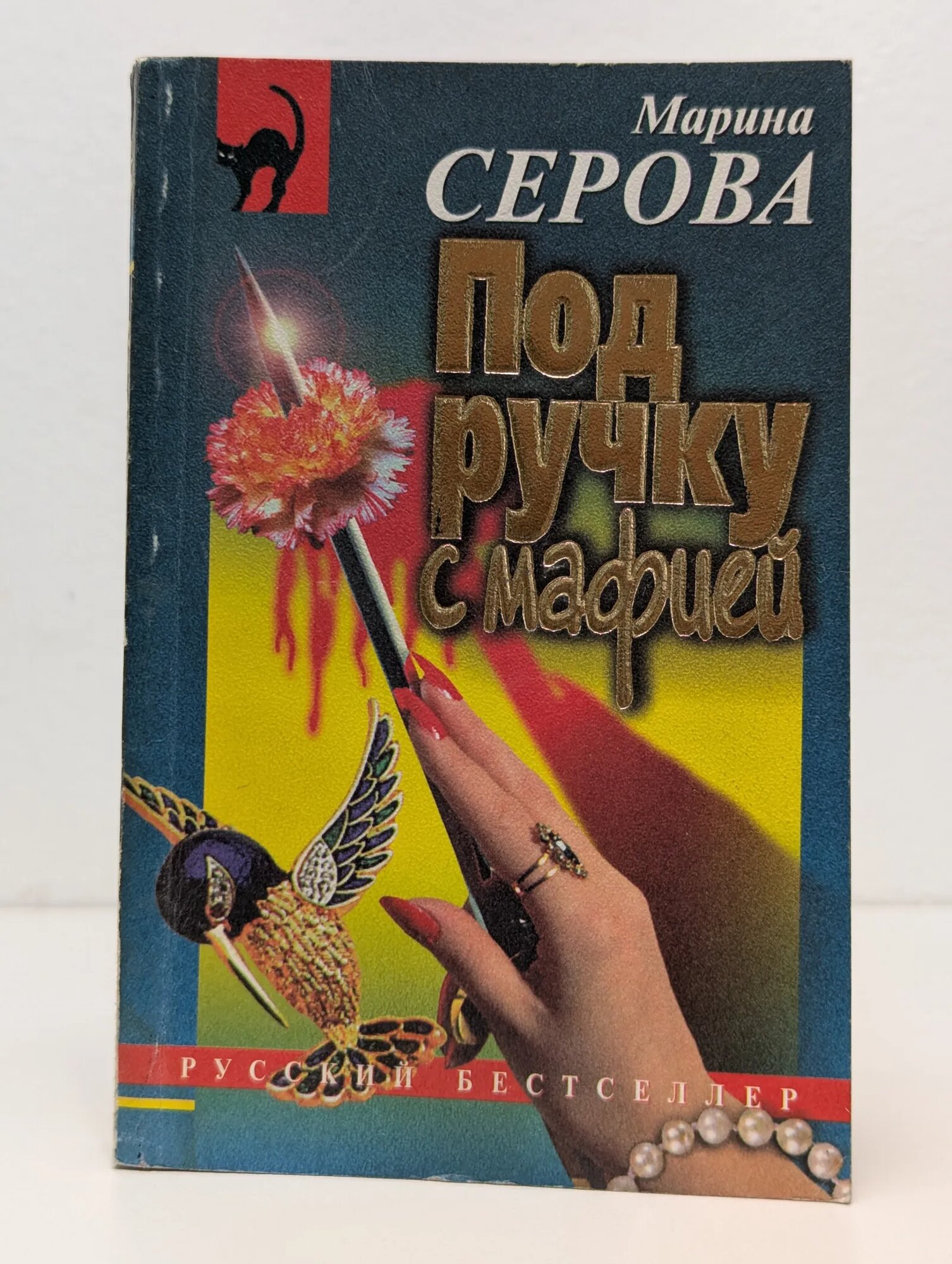 Под ручку с мафией Серова Марина Сергеевна 1998