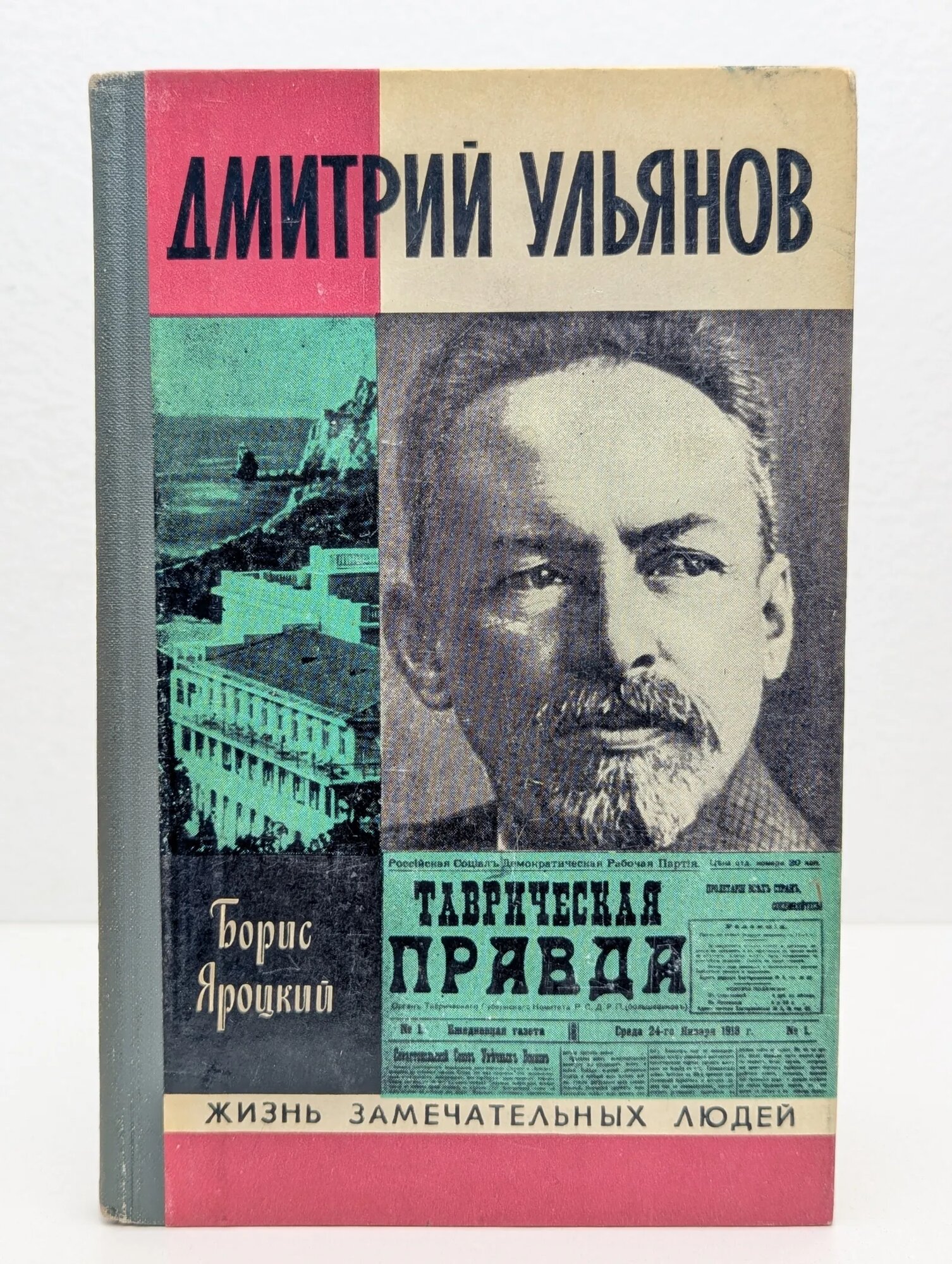 Дмитрий Ульянов Яроцкий Борис Михайлович 1977