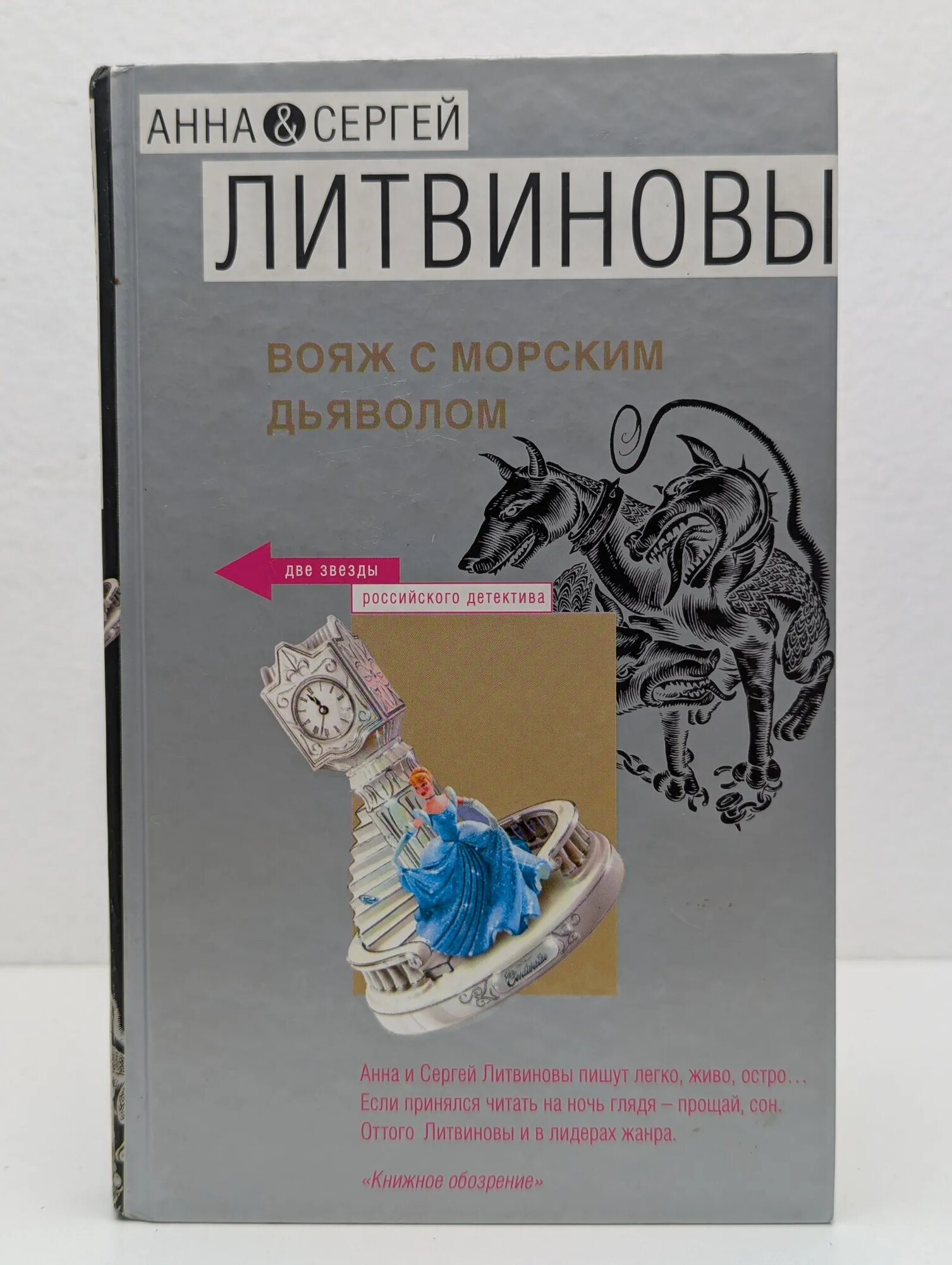 Вояж с морским дьяволом Литвинов Сергей Витальевич, Литвинова Анна Витальевна 2007