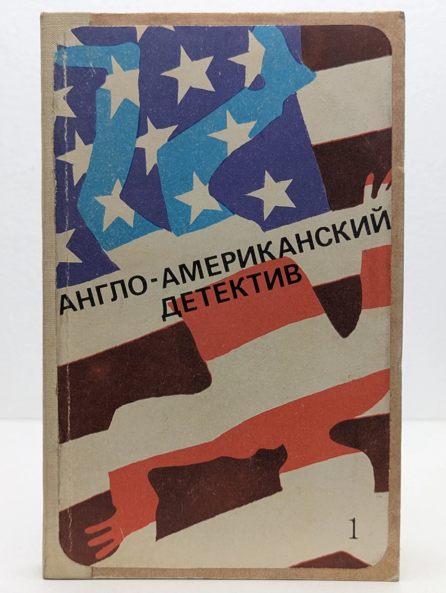 Англо-американский детектив. В 2 томах. Том 1 Гамильтон Дональд, Флеминг Ян Ланкастер, Данилов Н. 1991