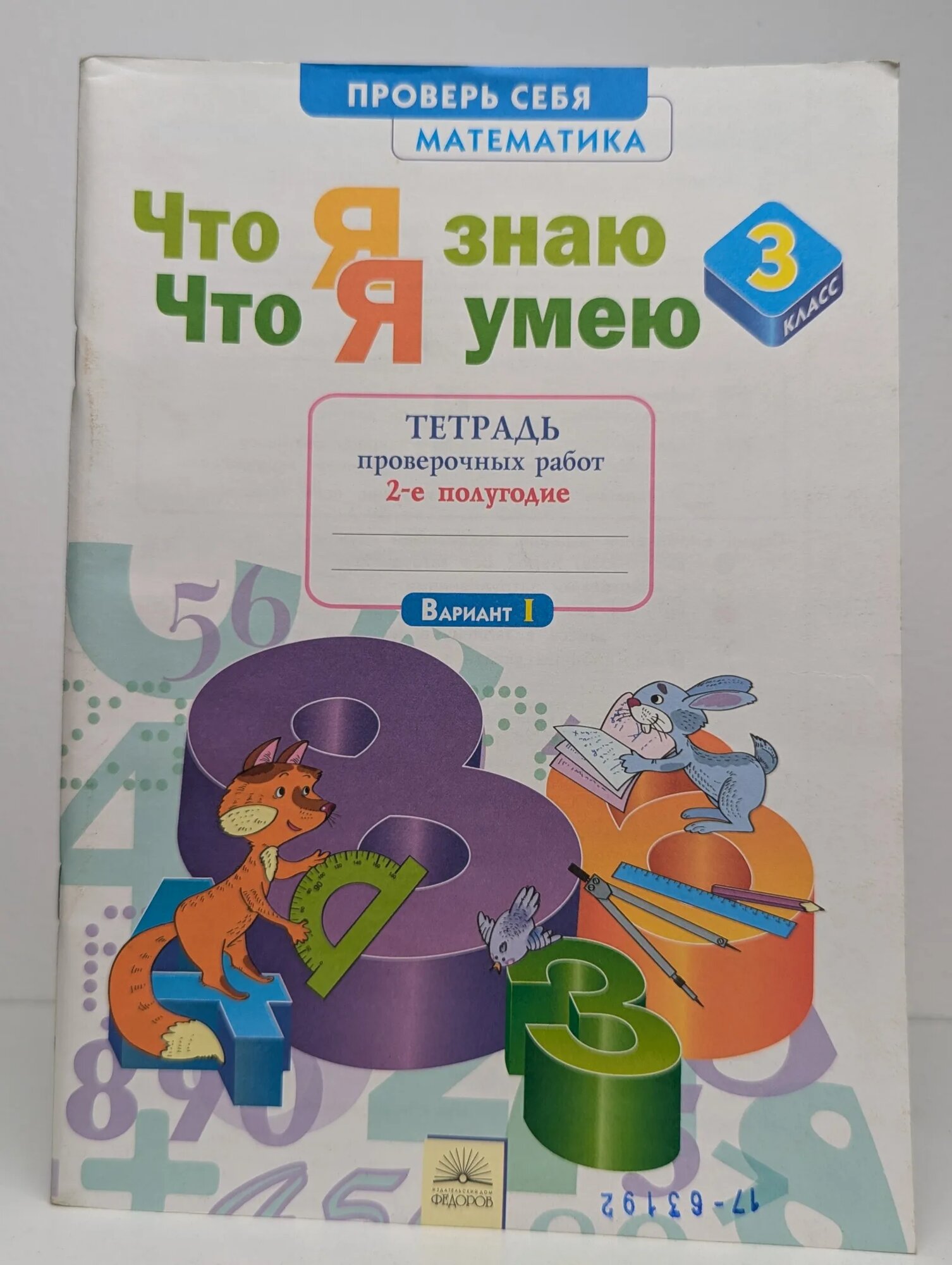 Что я знаю. Что я умею: Математика. 3 класс. Тетрадь проверочных работ. Часть 2 Иляшенко Людмила Анатольевна 2017
