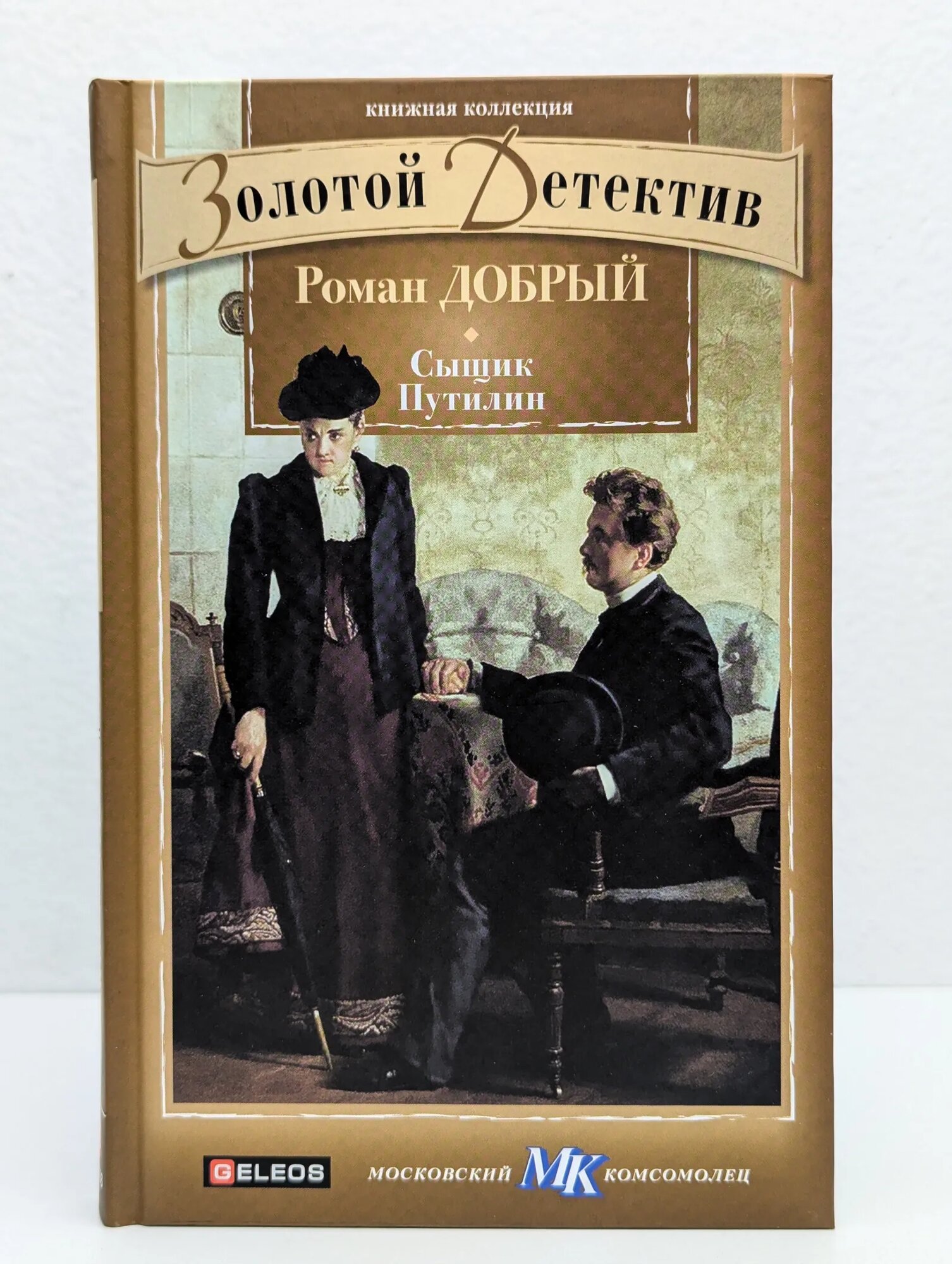 Сыщик Путилин Добрый Роман 2011