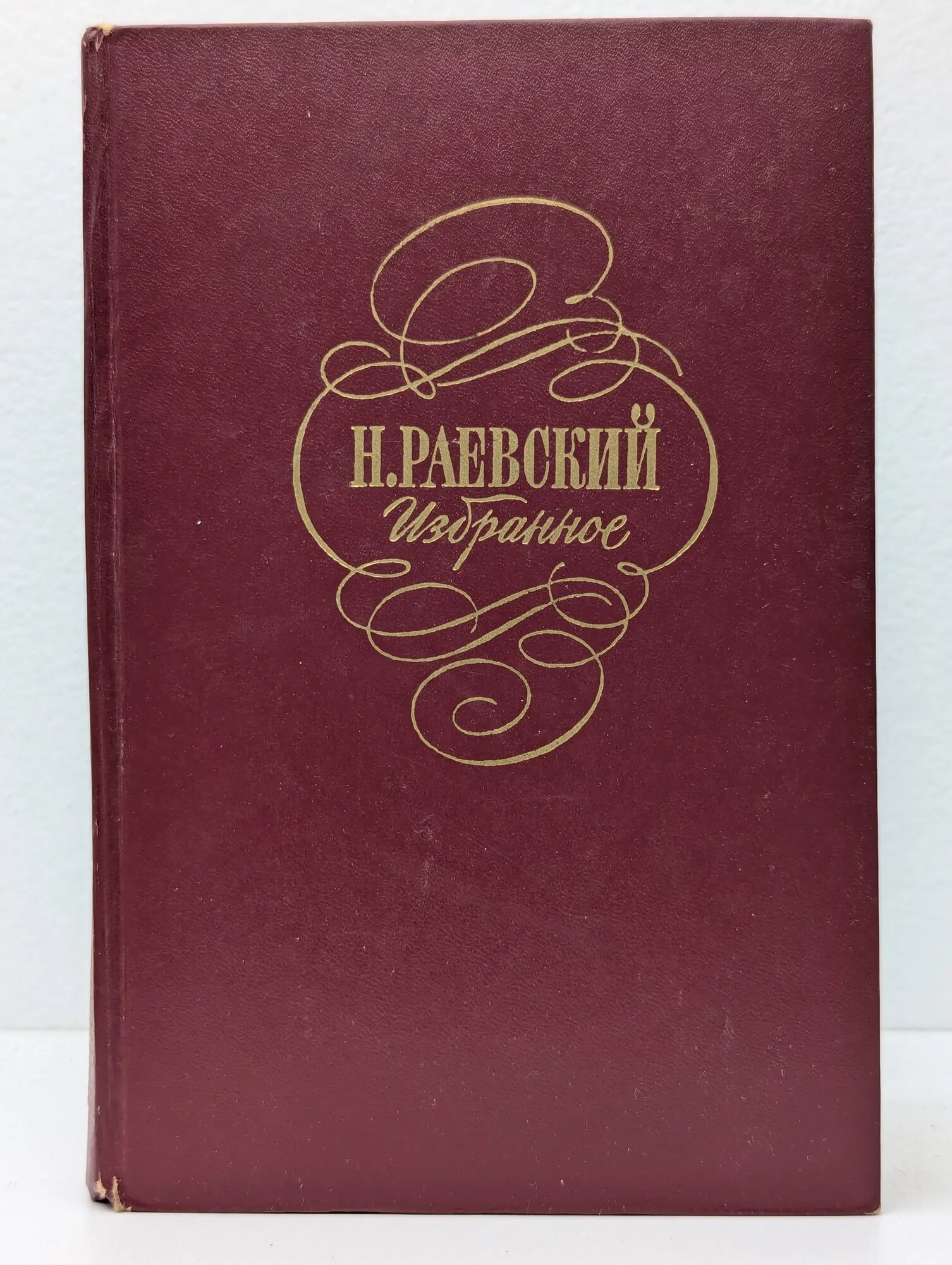 Н. Раевский. Избранное Раевский Николай Алексеевич 1978