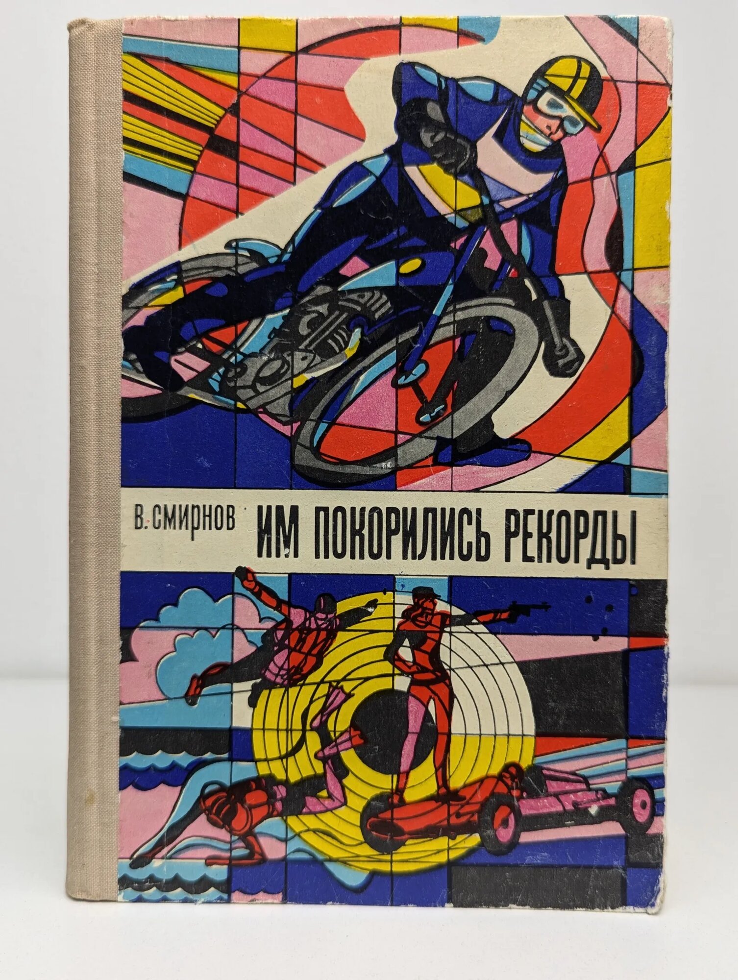 Им покорились рекорды Смирнов Вильям Елизарович 1976