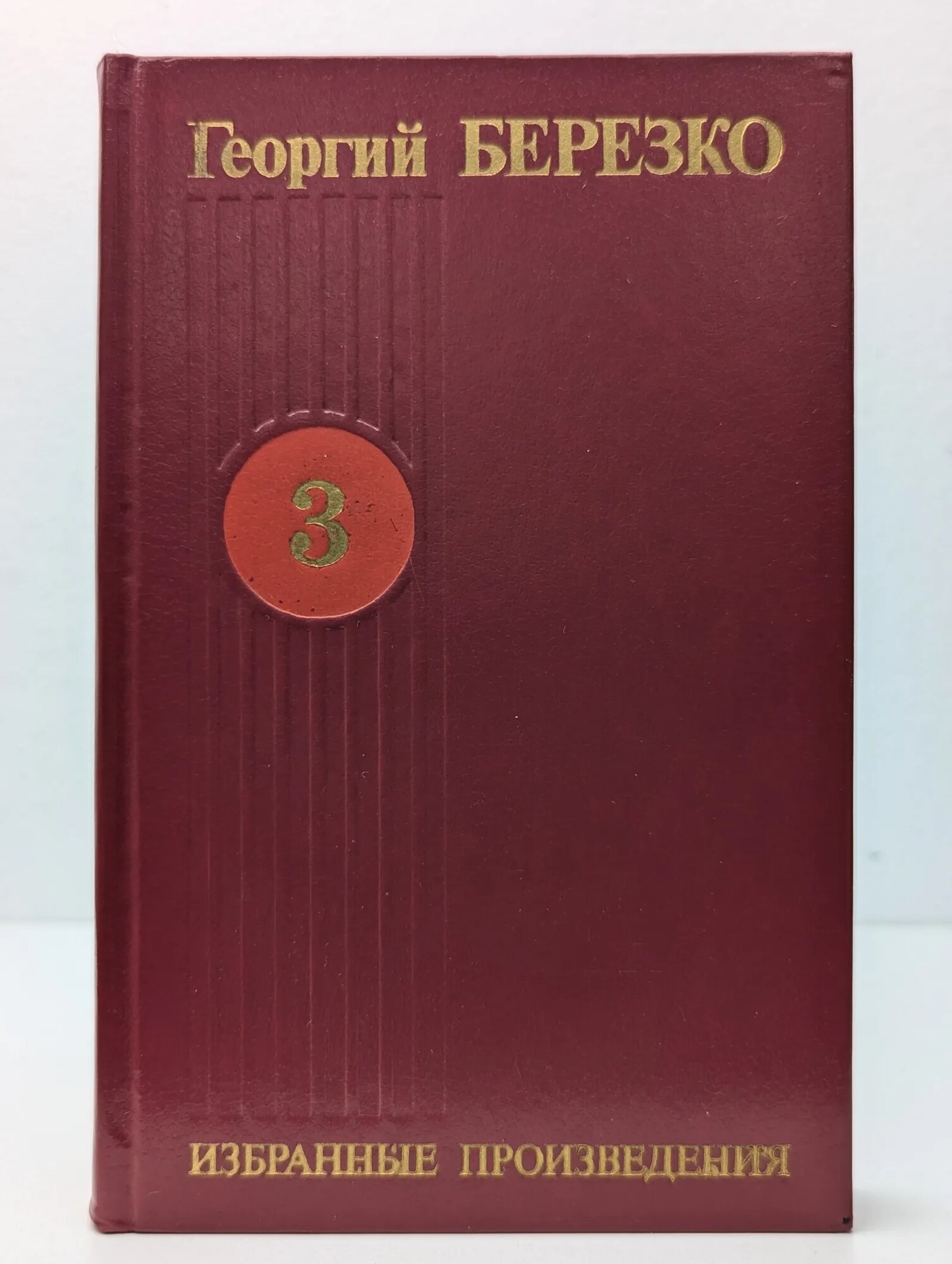 Георгий Березко. Избранные произведения в 3 томах. Том 3. Ночь полководца. Сильнее атома Березко Георгий Сергеевич 1983
