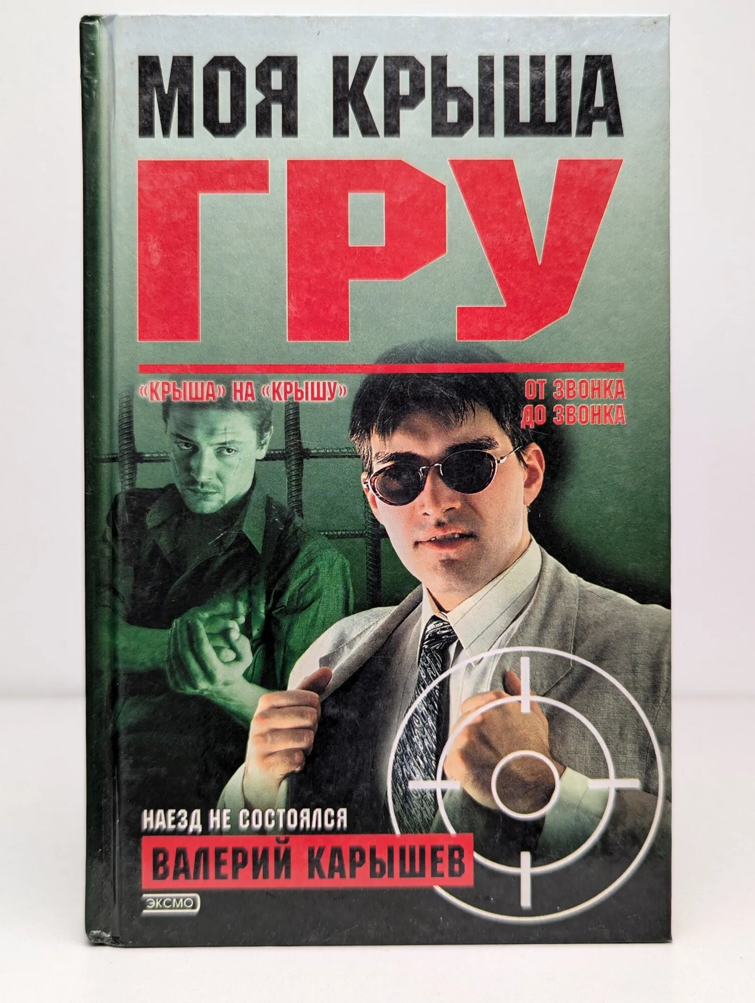 Моя крыша - ГРУ: Записки адвоката Карышев Валерий 2003