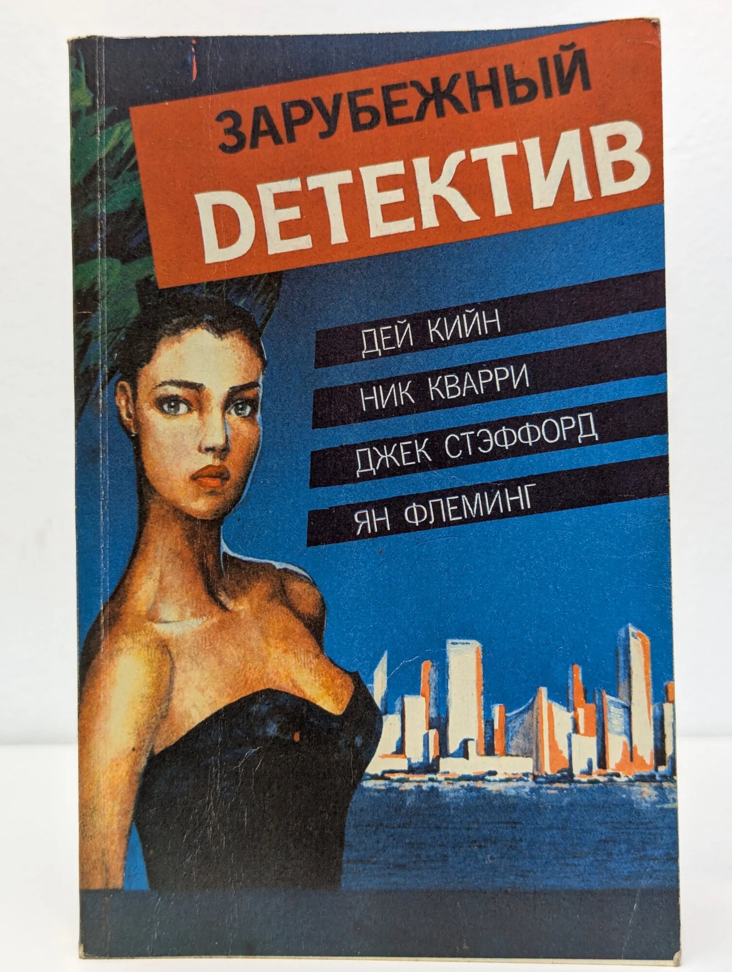 Зарубежный детектив. Выпуск II Сборник 1992