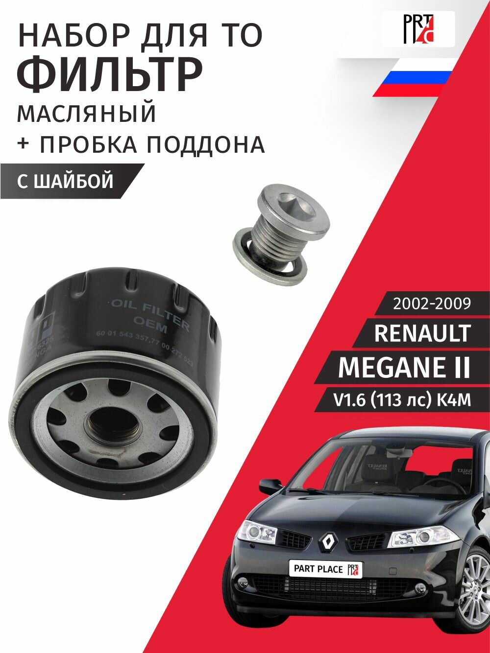 Набор для ТО 1 Renault Megane (2) LM2Y V1.6 113лс K4M 2002 - 2009, Комплект 2 шт Pilenga, STELLOX