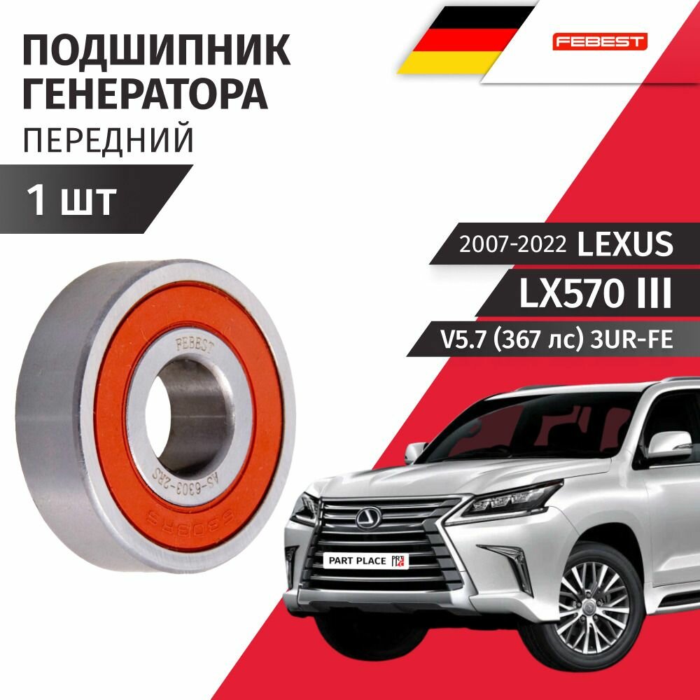 Подшипник генератора передний Lexus LX570 (3) J200 V5.7 367 лс 3UR-FE 2007-2022, 1шт Febest