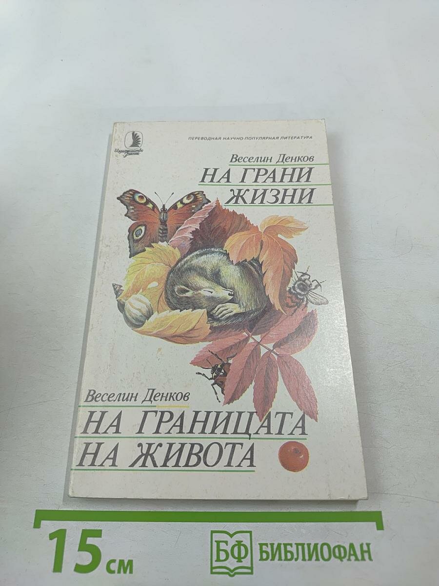 На грани жизни