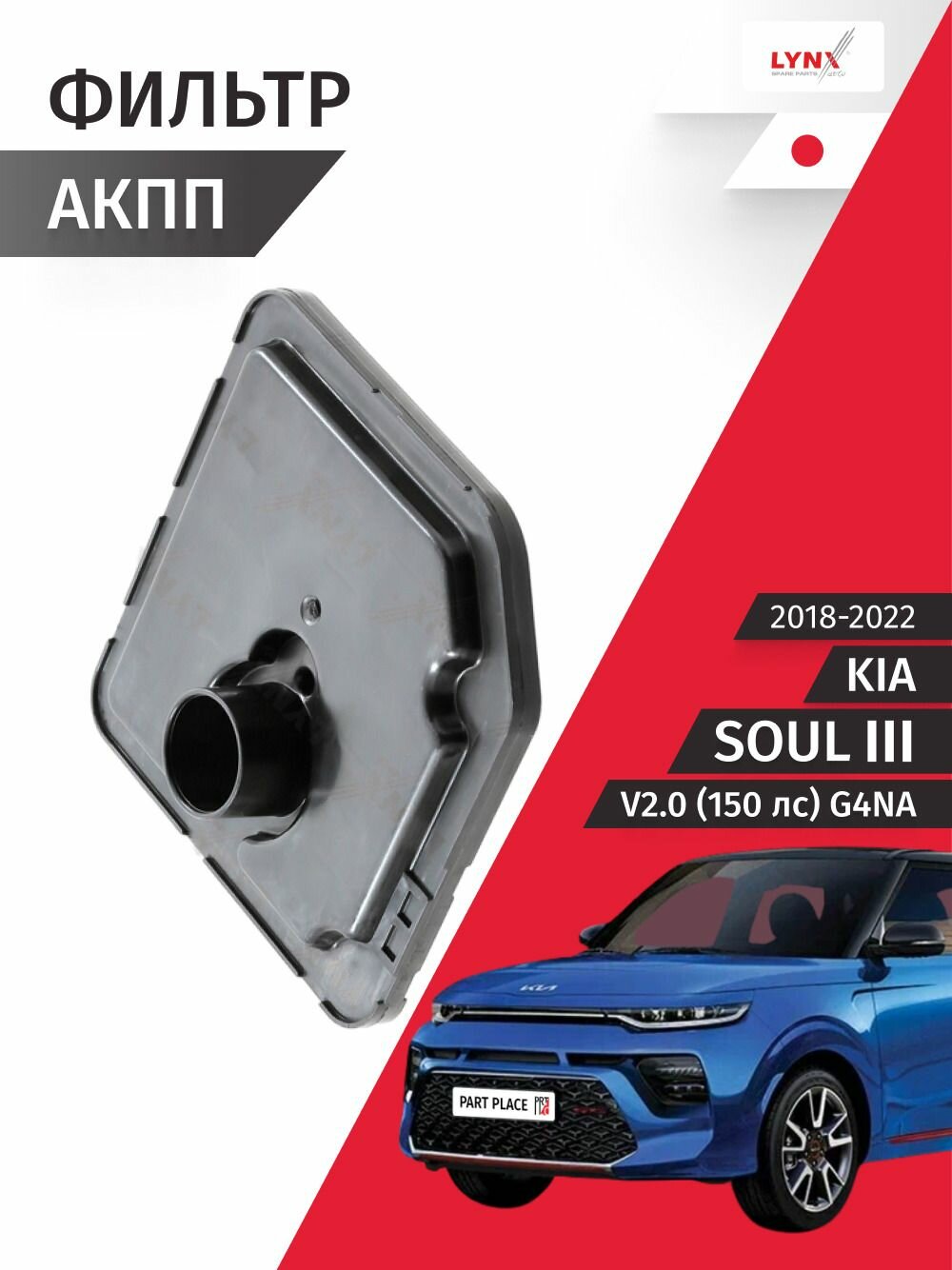 Фильтр АКПП Kia Soul (3) SK3 V2.0 150лс G4NA 2018 - 2022, 1 шт LYNXauto