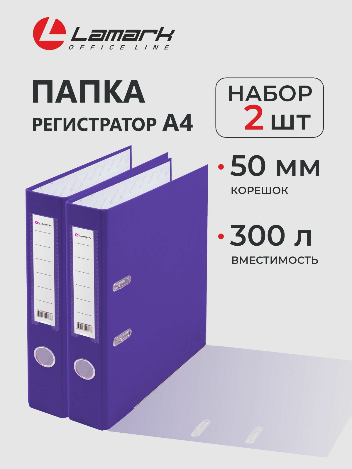 Папка регистратор А4, 50 мм, 2 шт, LAMARK601, скоросшиватель на кольцах для документов а4, фиолетовый, до 300 листов