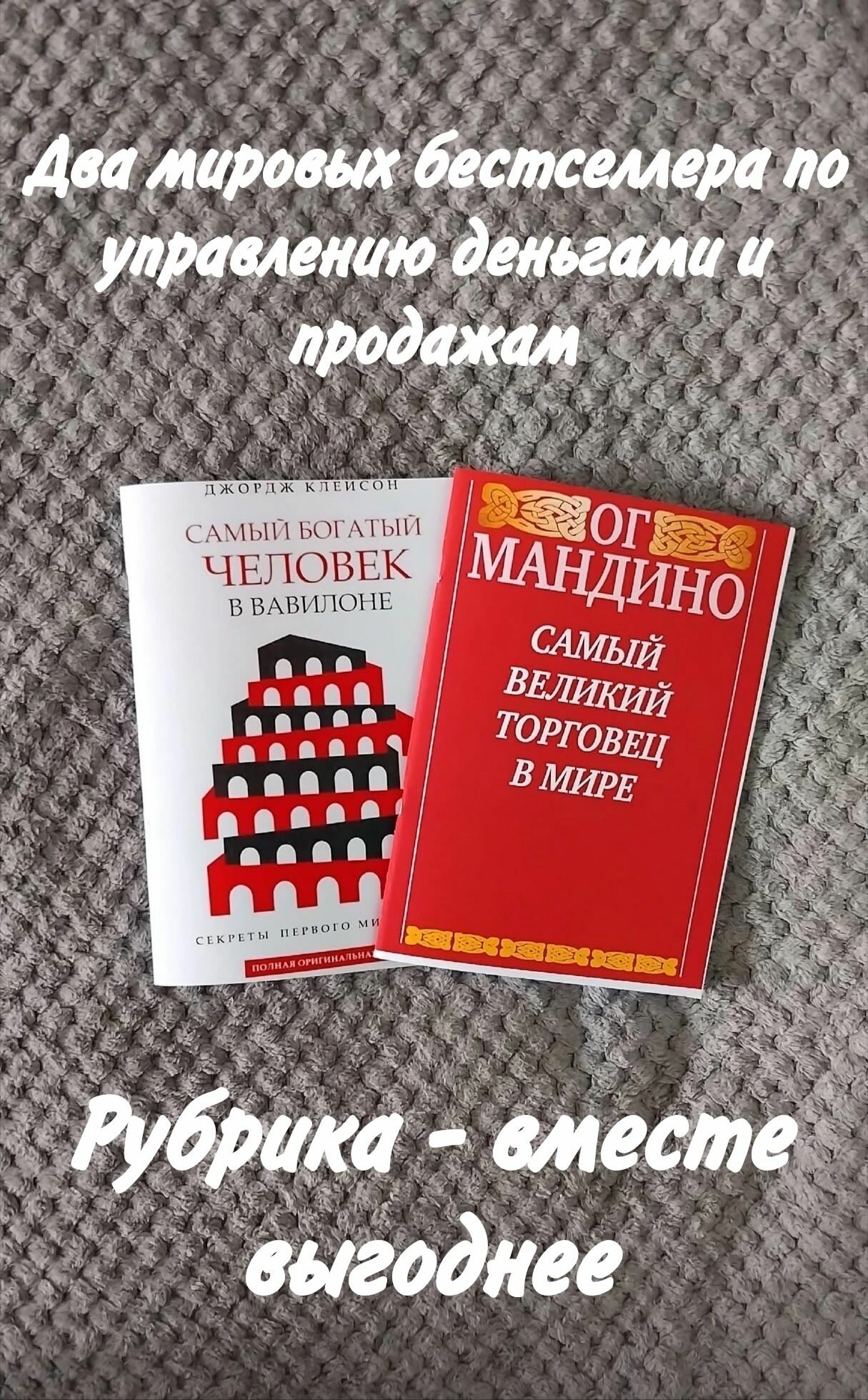 Самый богатый человек в Вавилоне+Самый великий торговец в мире
