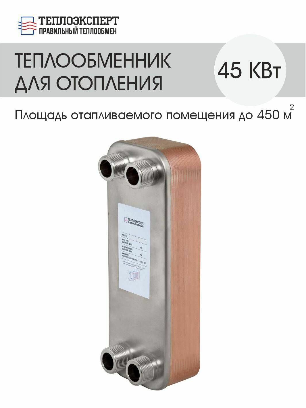 Теплообменник пластинчатый паяный для отопления 45 кВт (до 450 м2)