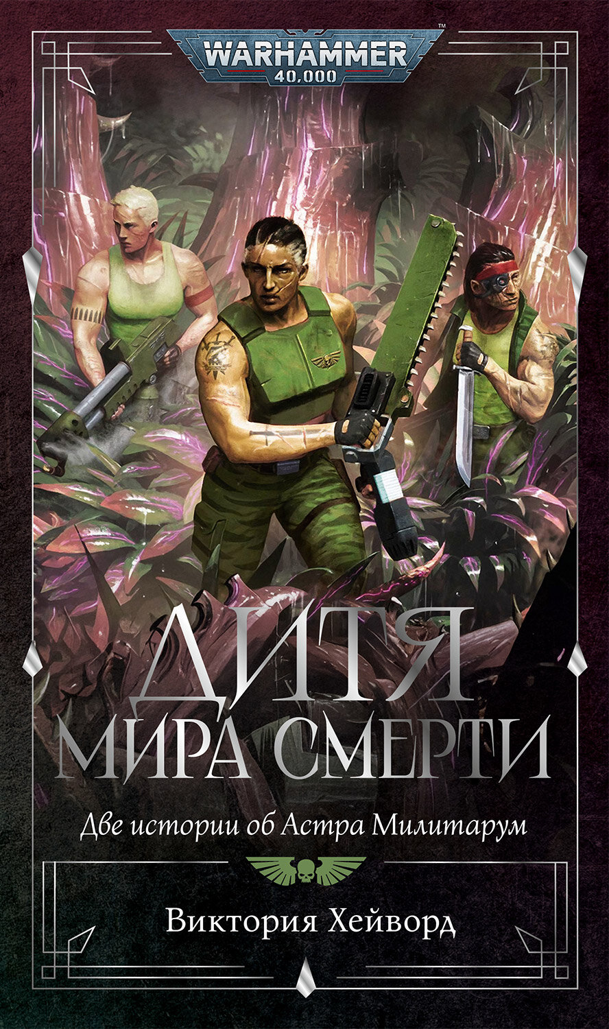 Warhammer 40.000. Дитя мира смерти / Две истории об Астра Милитарум /