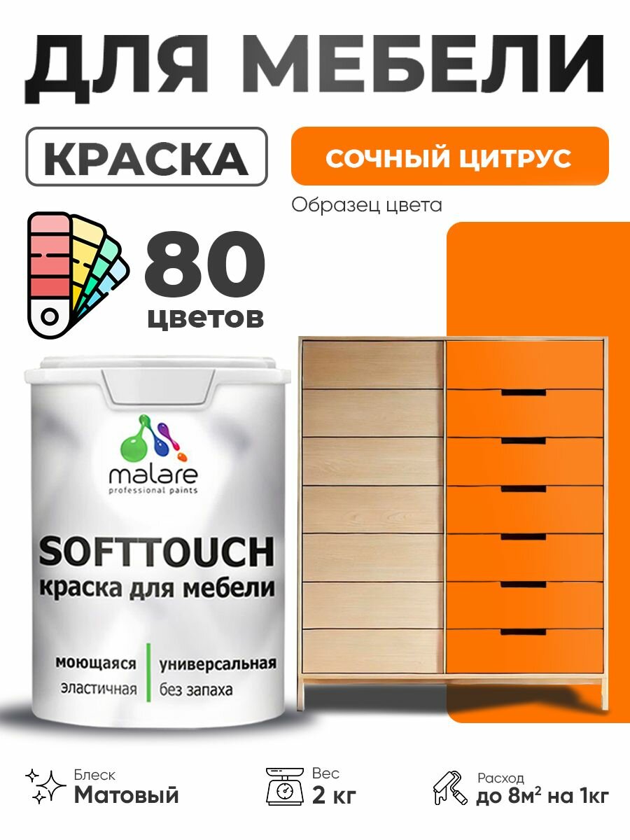 Акриловая краска для мебели Malare SoftTouch для кухонных фасадов для дерева и МДФ, моющаяся быстросохнущая, матовая, сочный цитрус, 2 кг.