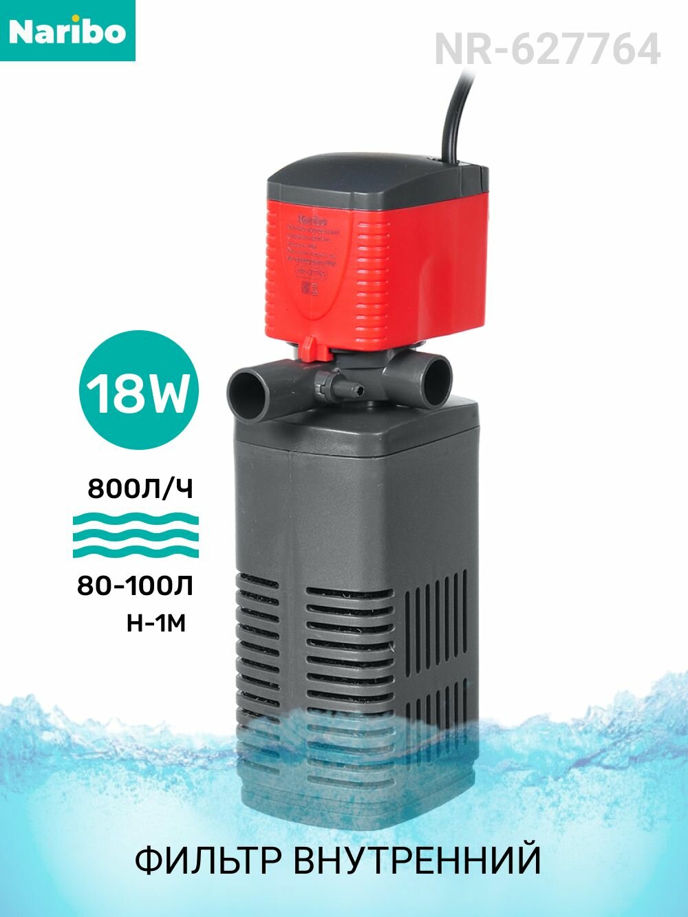 Фильтр внутренний Naribo 18Вт, 800л/ч, h.max 1м, для аквариума 80-100л