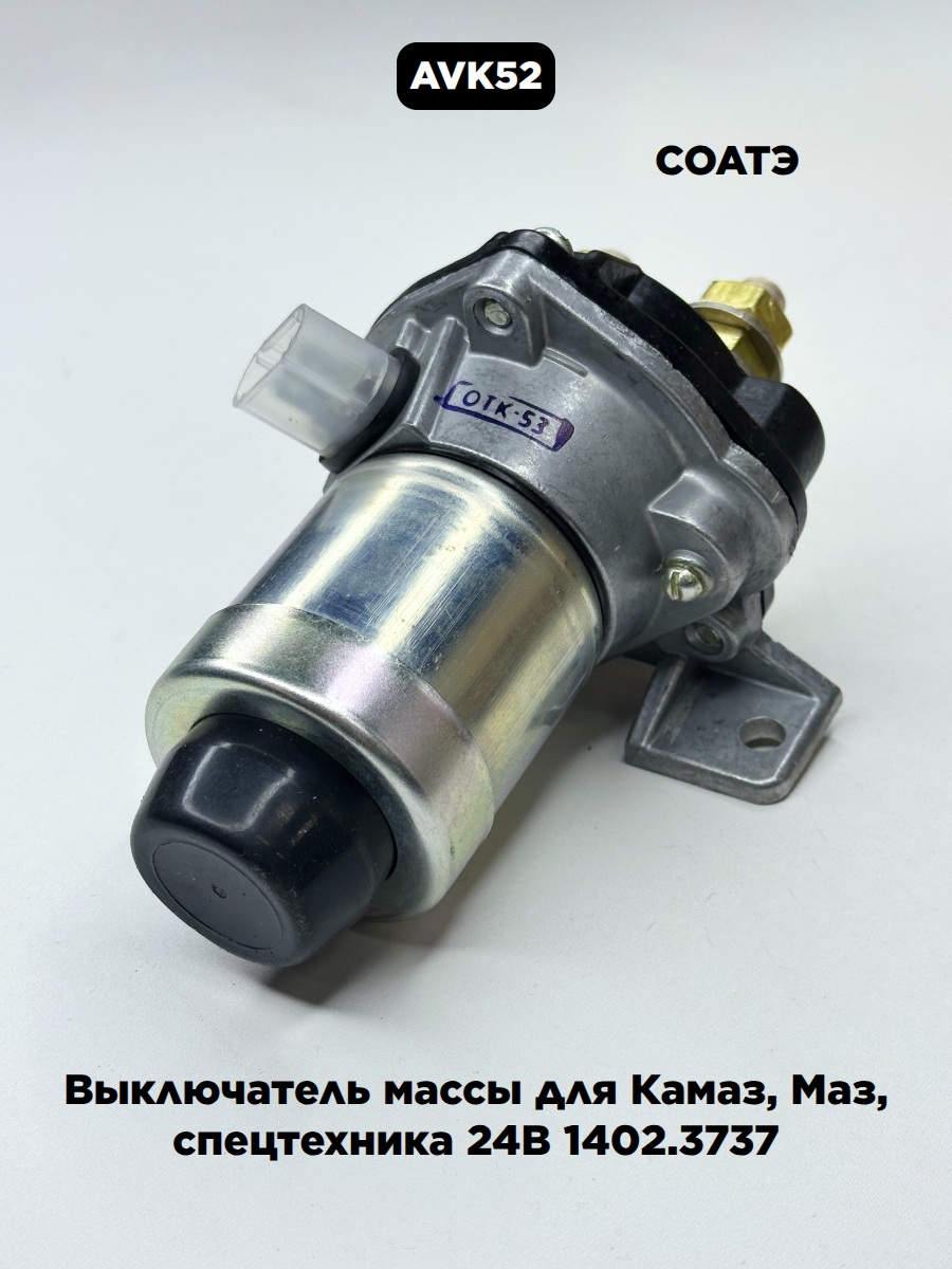 Выключатель массы СОАТЭ 1402.3737, для КАМАЗ, МАЗ, спецтехники
