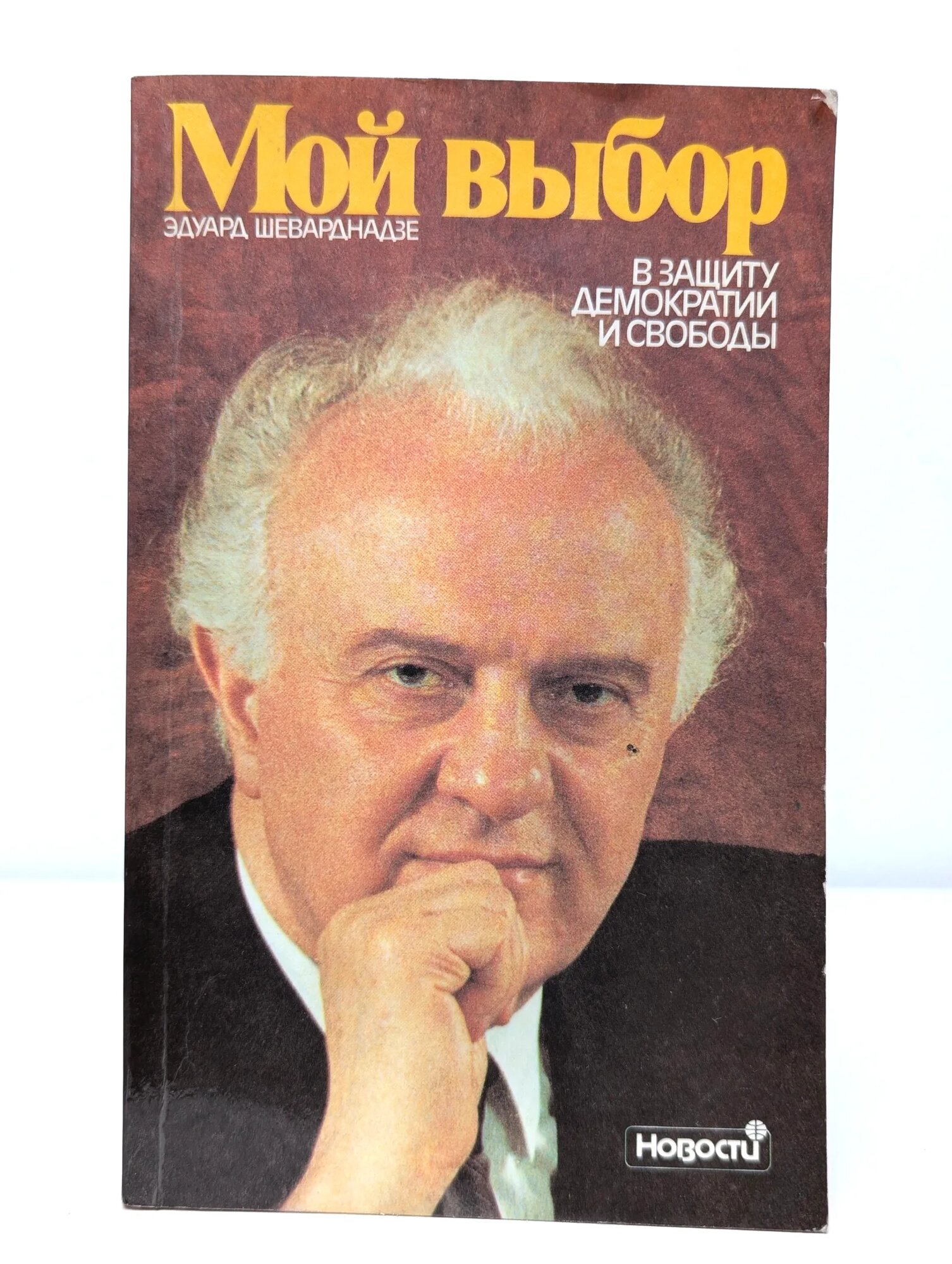 Мой выбор. В защиту демократии и свободы Шеварднадзе Эдуард Амвросиавич 1991