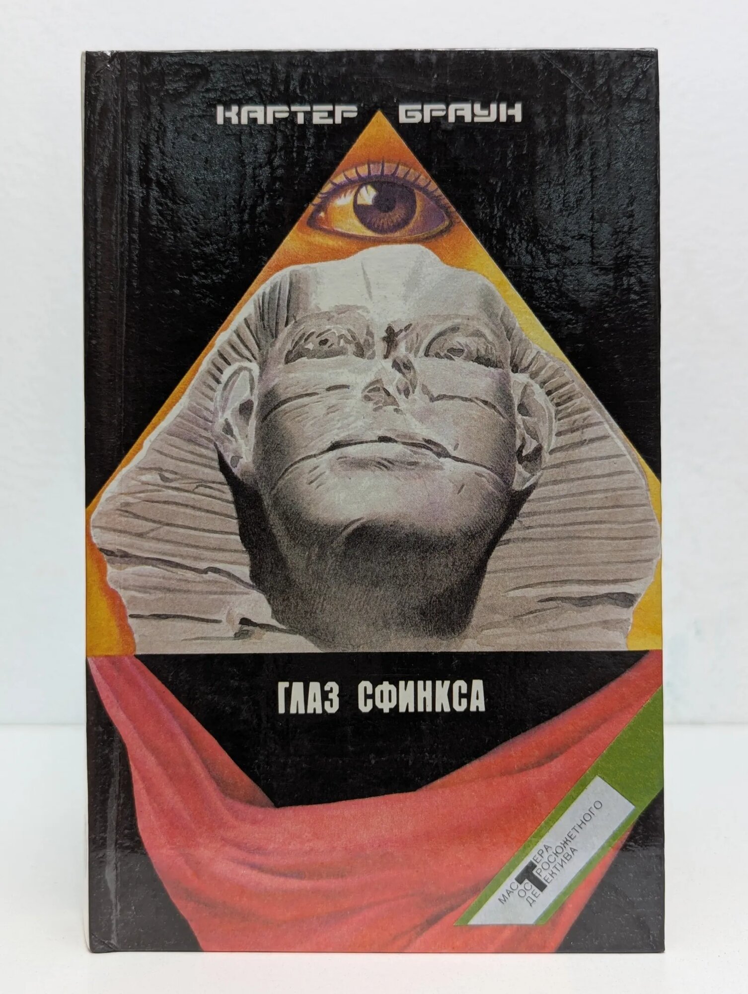 Картер Браун. Том 8. Глаз сфинкса Браун Картер 1992