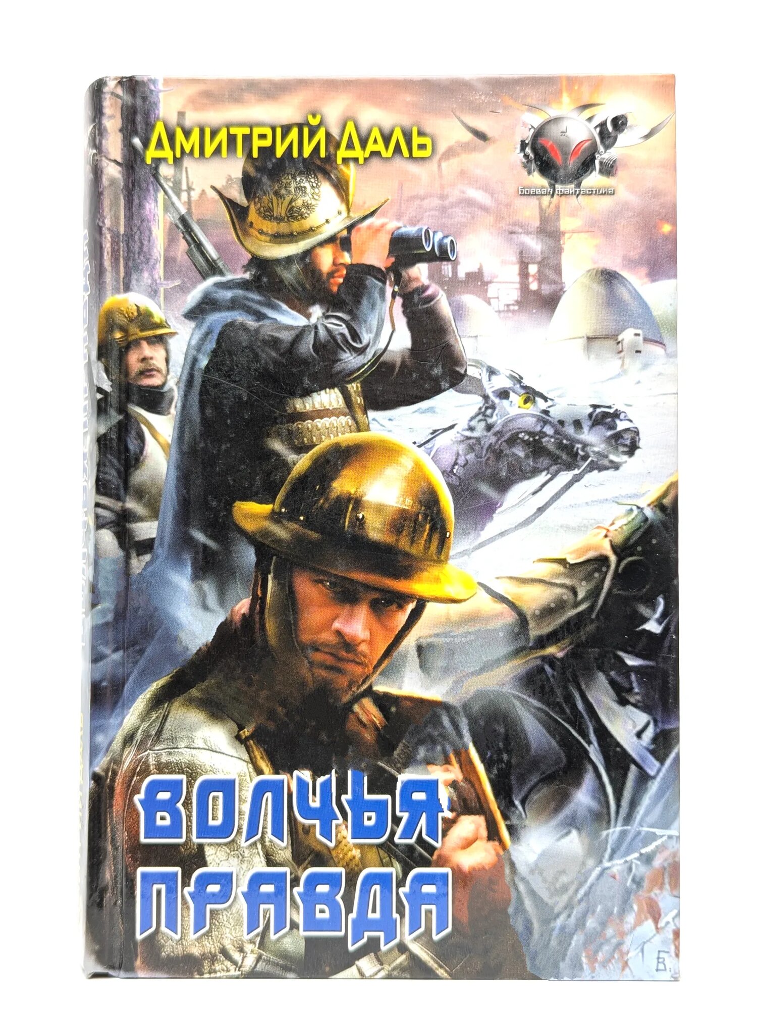 Волчья правда Даль Дмитрий 2013