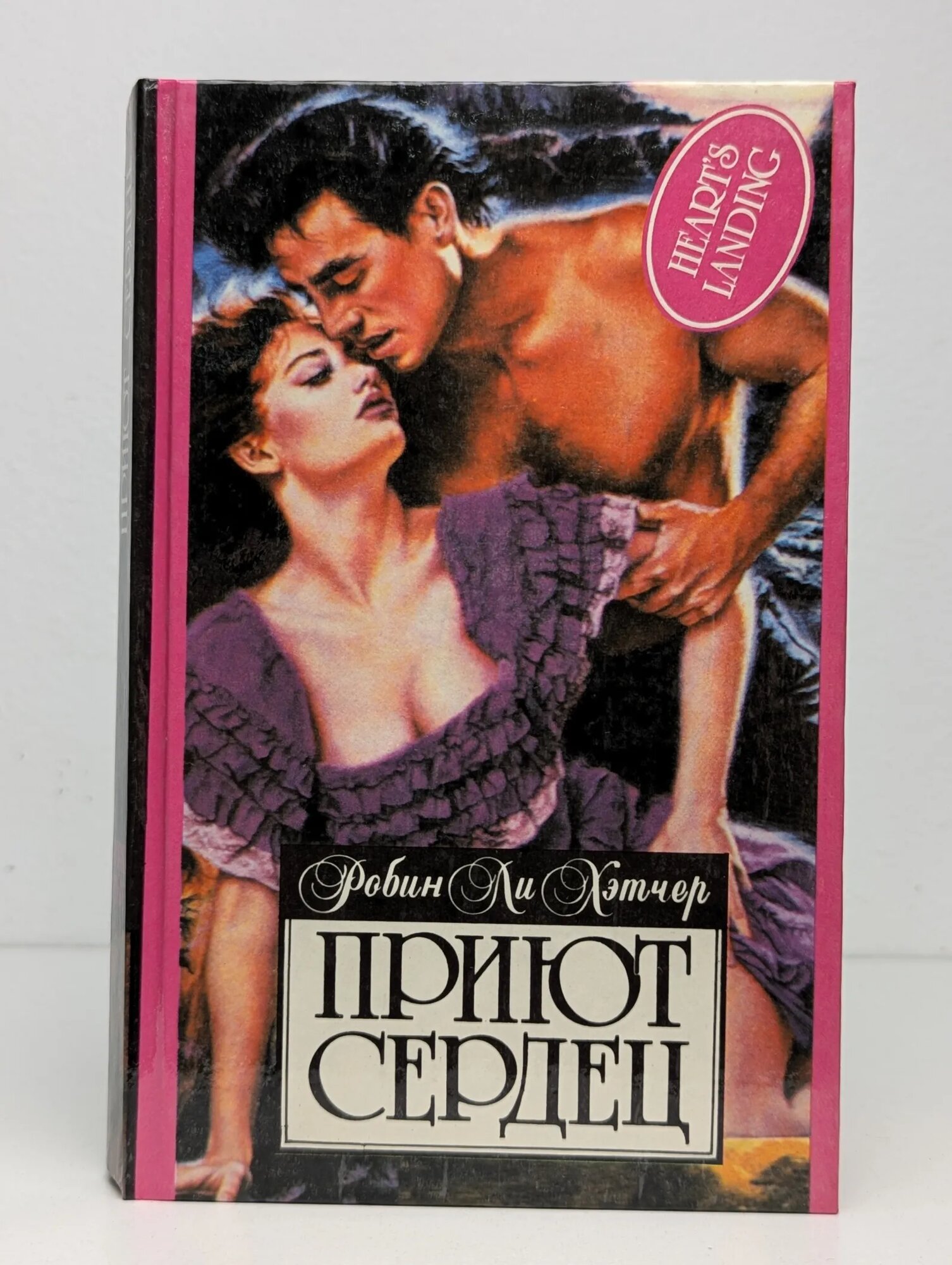 Приют сердец Хэтчер Робин Ли 1994