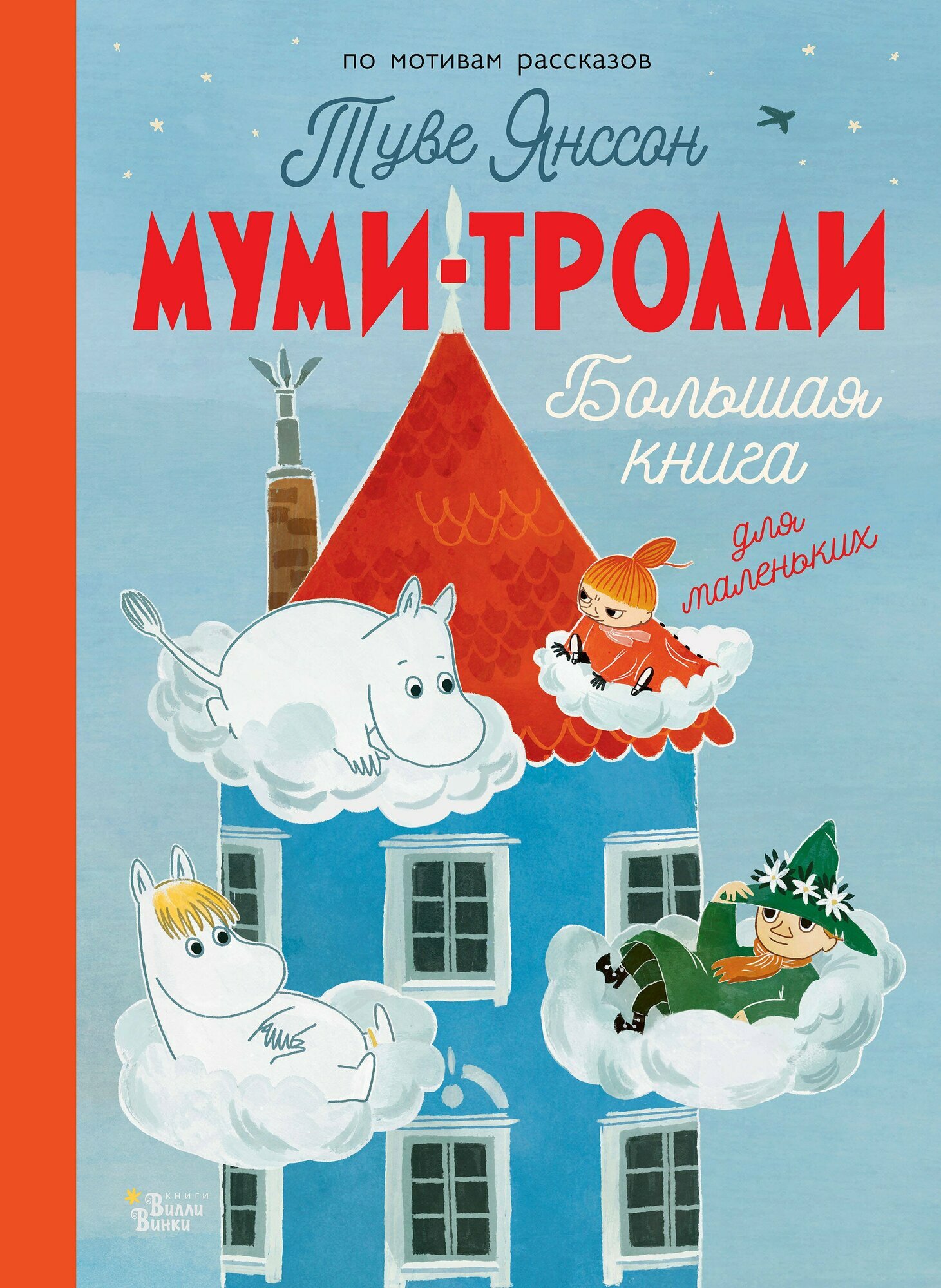 Книга: "Муми-тролли. Большая книга для маленьких" от Хариди А, русский язык, Сказки