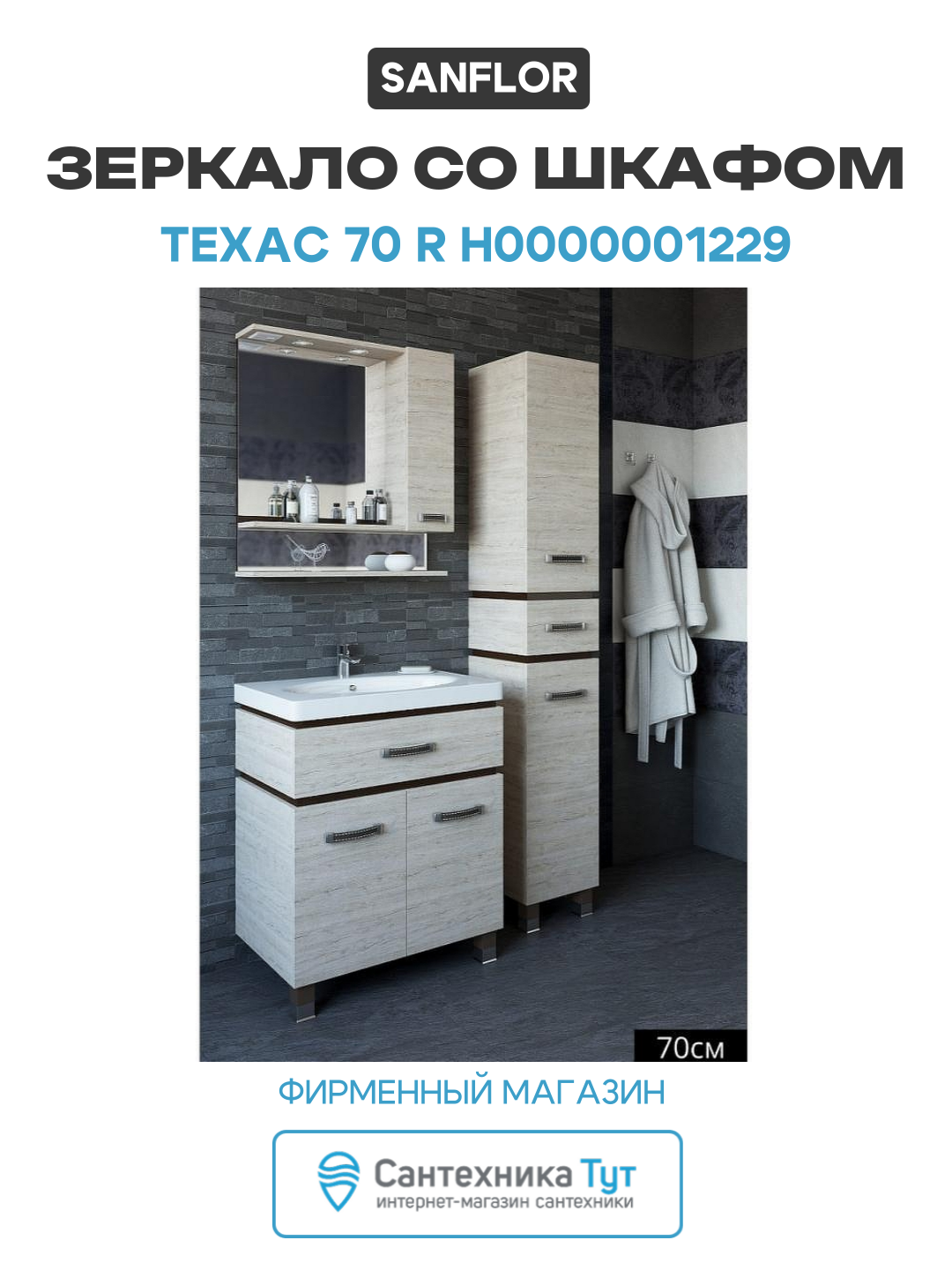 Зеркало со шкафом Sanflor Техас 70 R Н0000001229 Венге Северное дерево светлое МДФ / ЛДСП венге