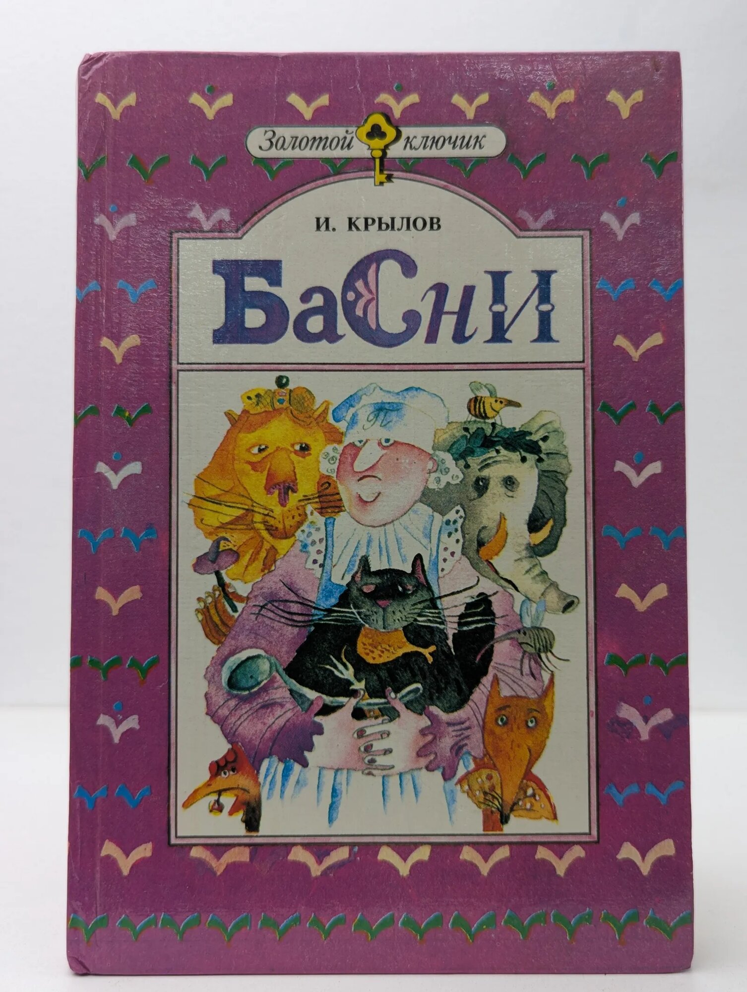И А. Крылов. Басни Крылов Иван Андреевич 1990