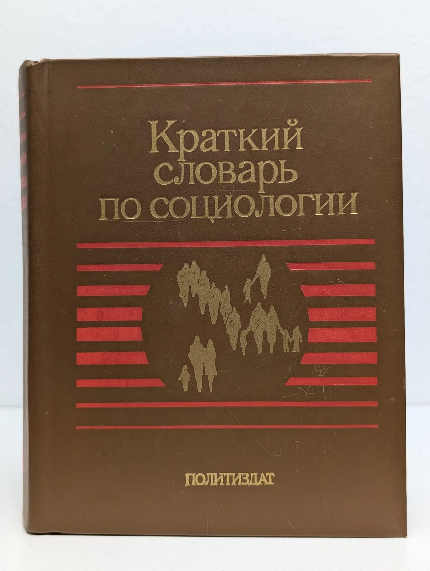 Краткий словарь по социологии Гвишиани Д. М. (ред.) 1988
