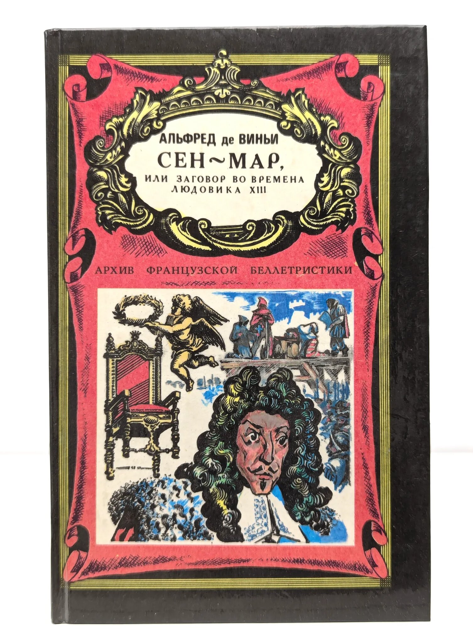 Сен-Мар, или Заговор во времена Людовика XIII Виньи де Альфред 1993