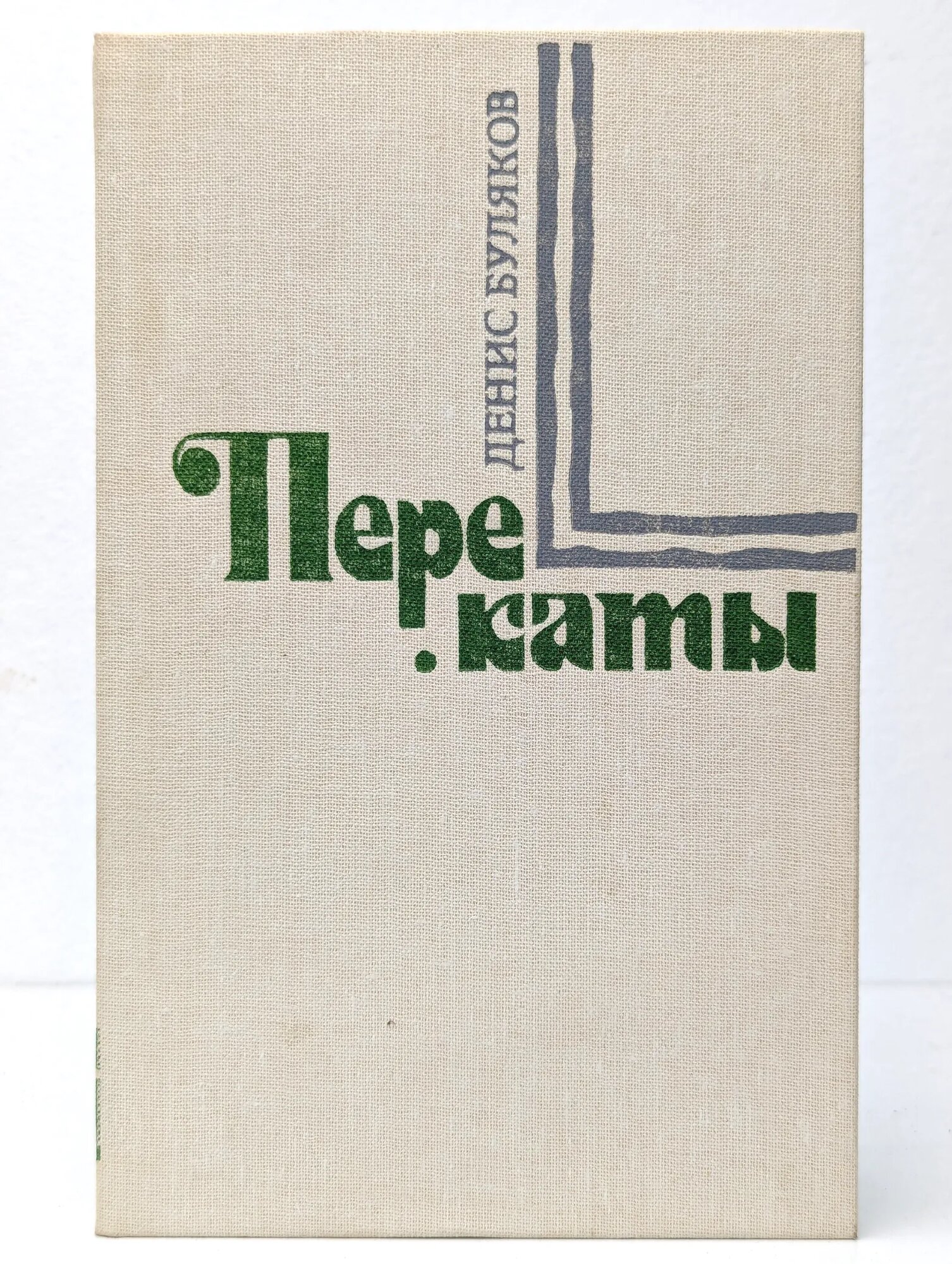 Перекаты Буляков Денис Мударисович 1988