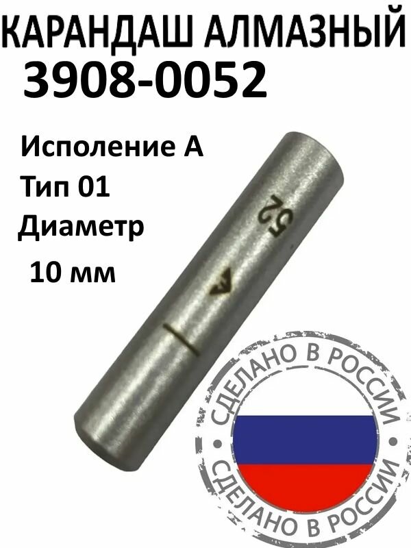 Карандаш алмазный 3908-0052.1
