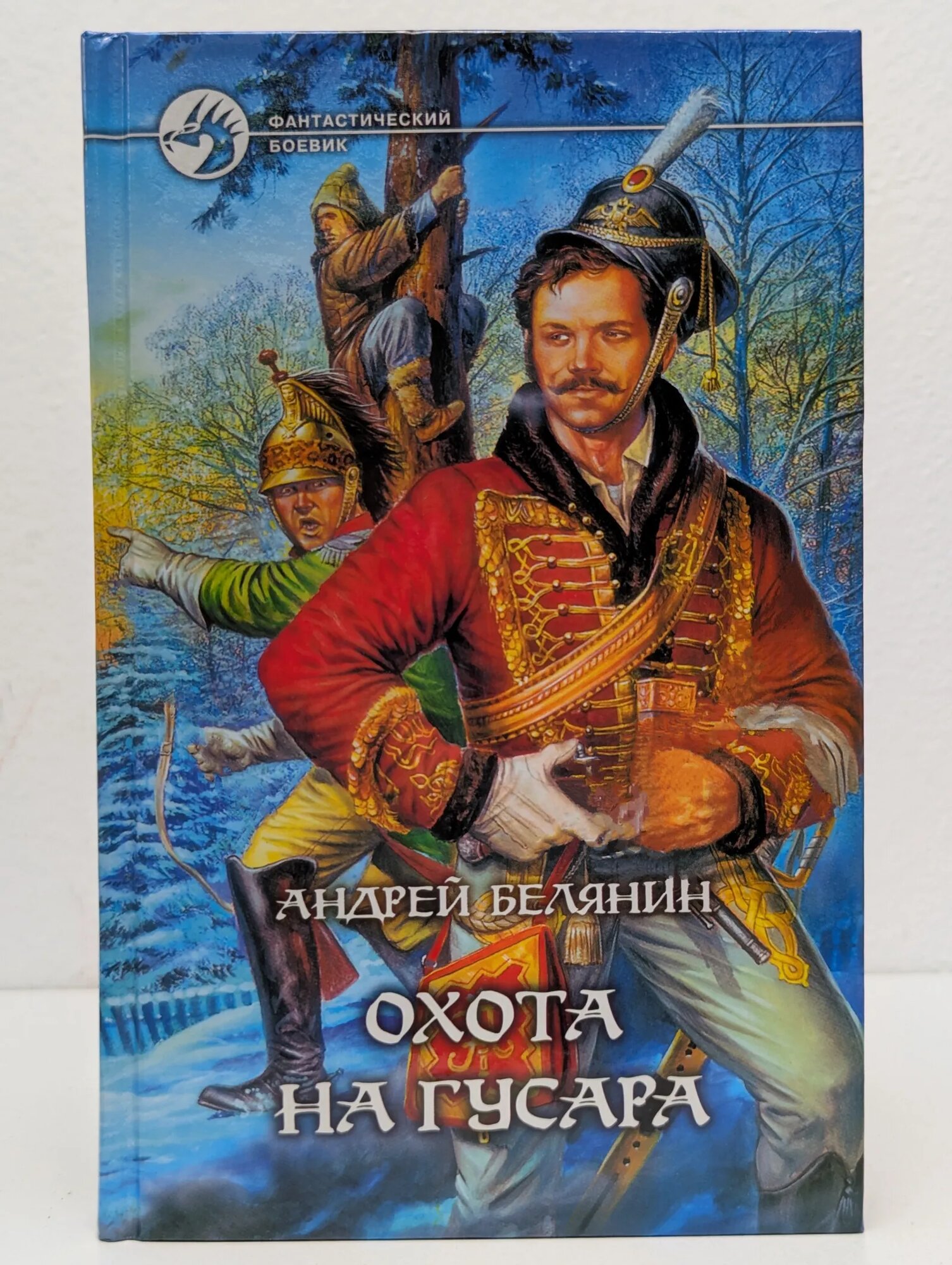 Охота на гусара Белянин Андрей Олегович 2004