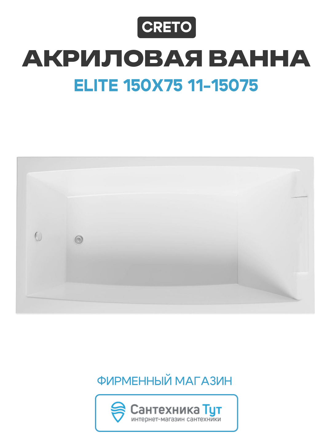 Акриловая ванна Creto Elite 150х75 11-15075 цвет Белый