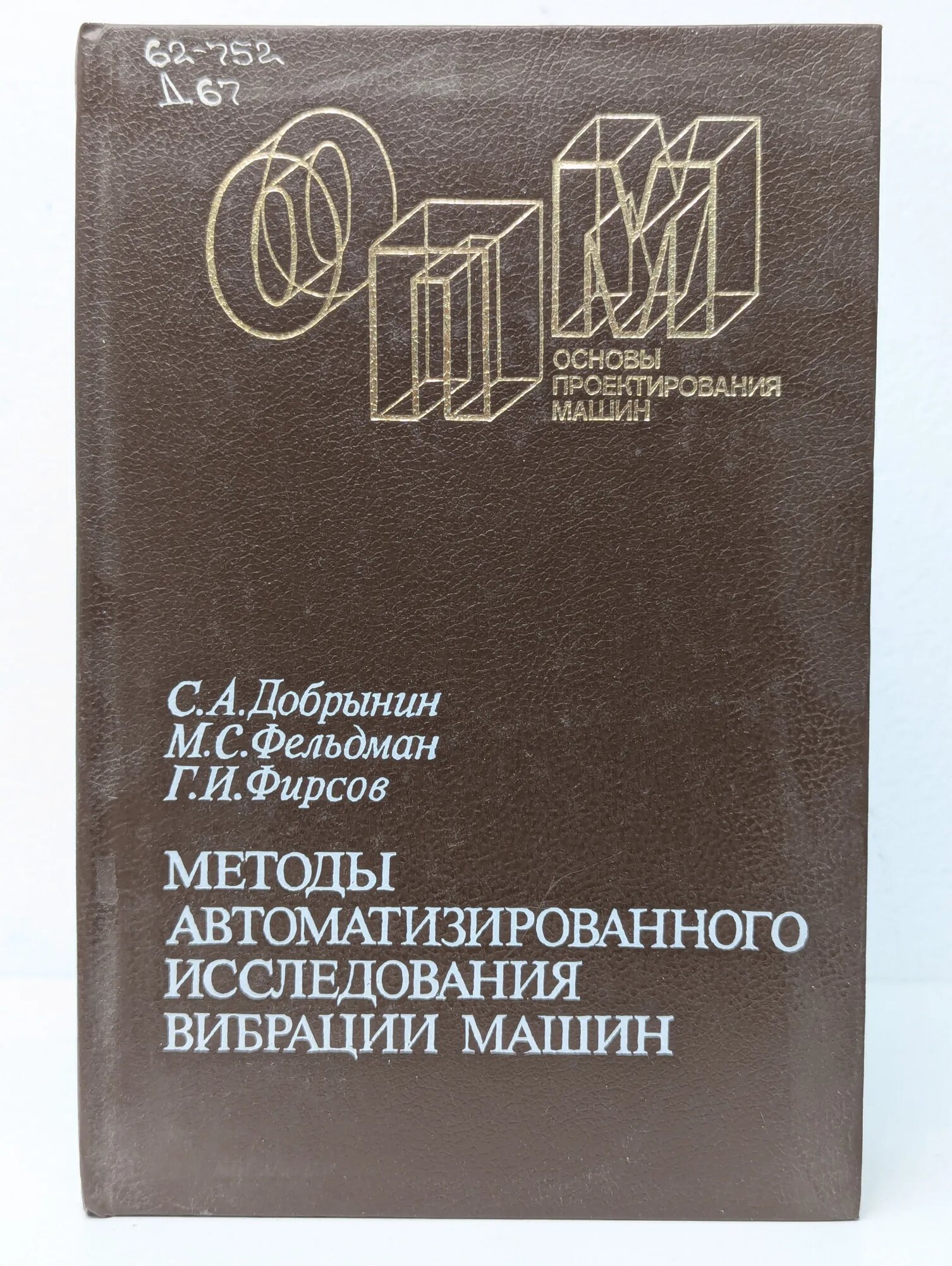 Методы автоматизированного исследования вибрации машин Фирсов Георгий Игоревич, Фельдман Михаил Семенович, Добрынин Станислав Александрович 1987
