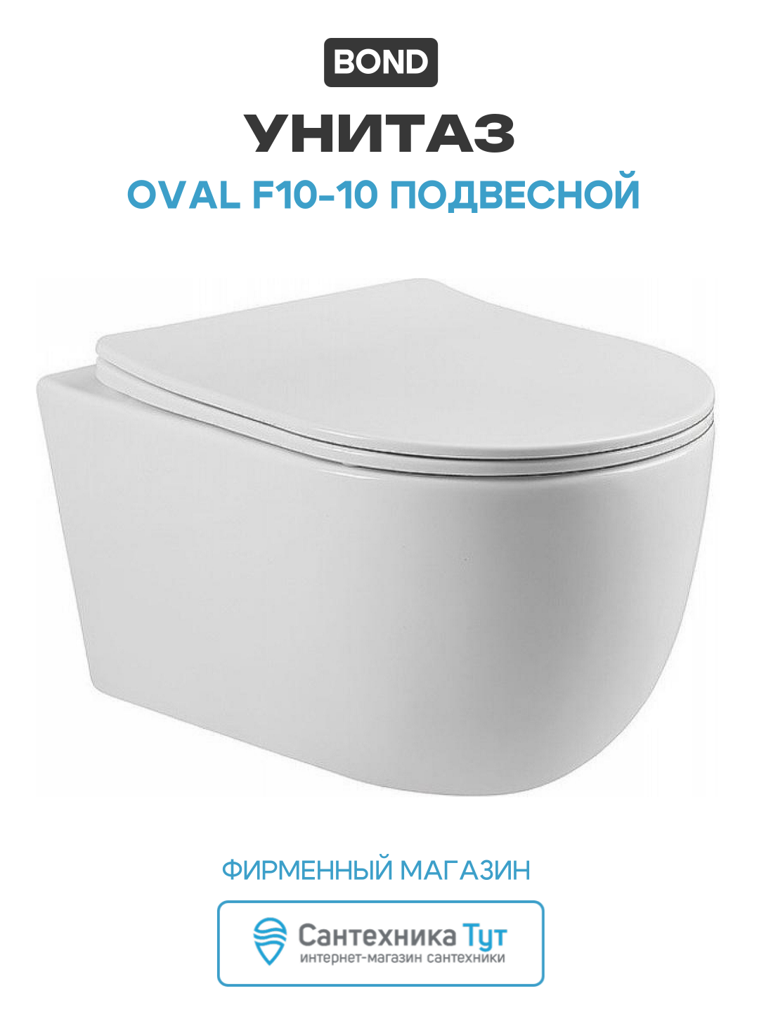 Унитаз Bond Oval F10-10 подвесной Белый с сиденьем Микролифт белый фарфор подвесной