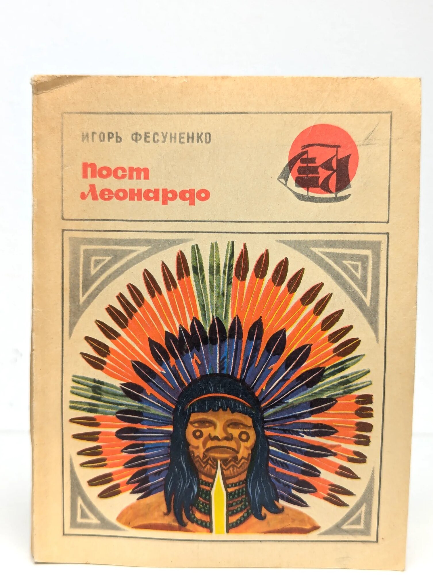 Пост Леонардо Фесуненко Игорь Сергеевич 1974
