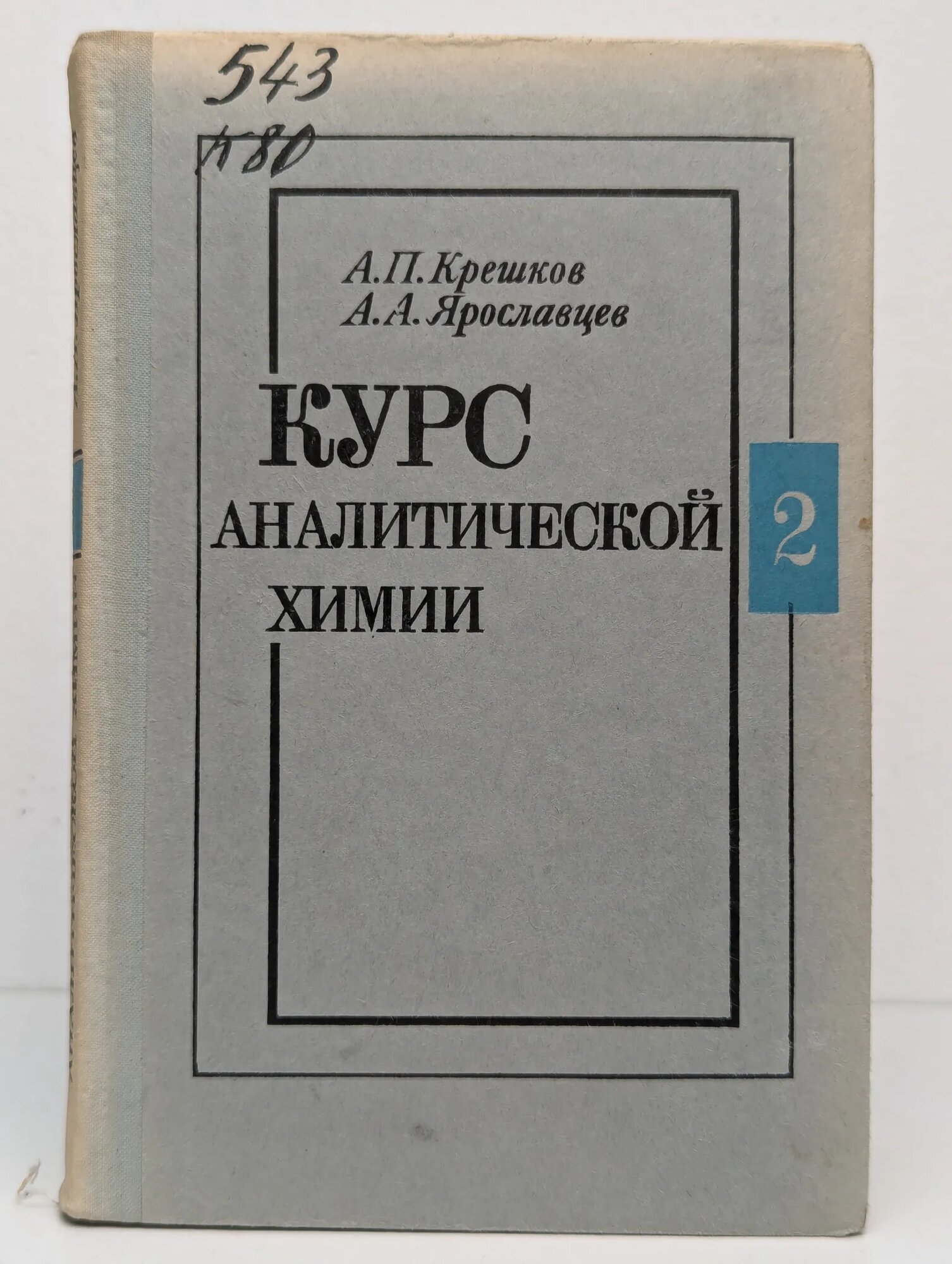 Курс аналитической химии. Книга 2. Количественный анализ Крешков Анатолий Павлович, Ярославцев Анатолий Анатольевич 1975