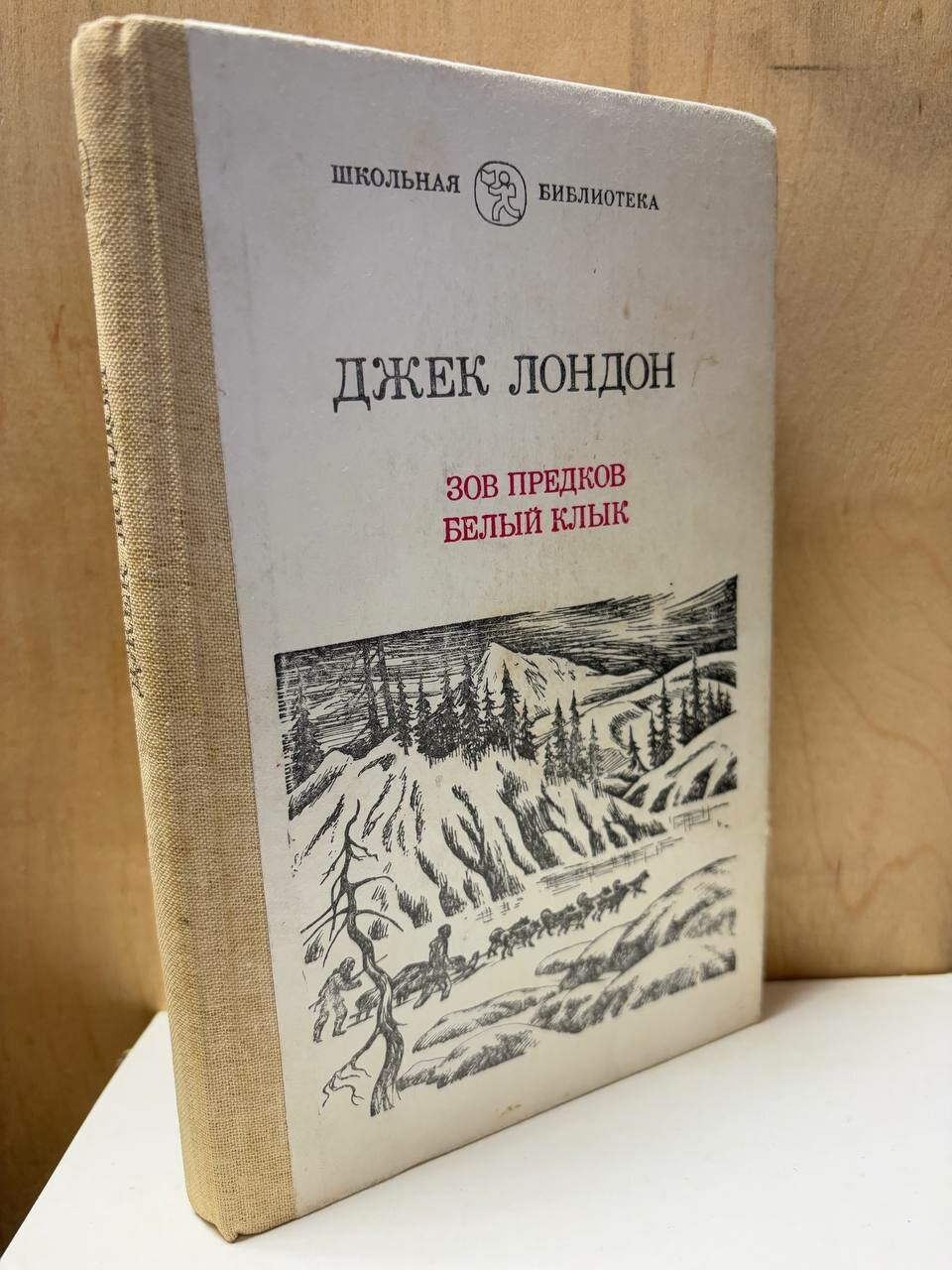 Зов предков. Белый клык 1988 г.
