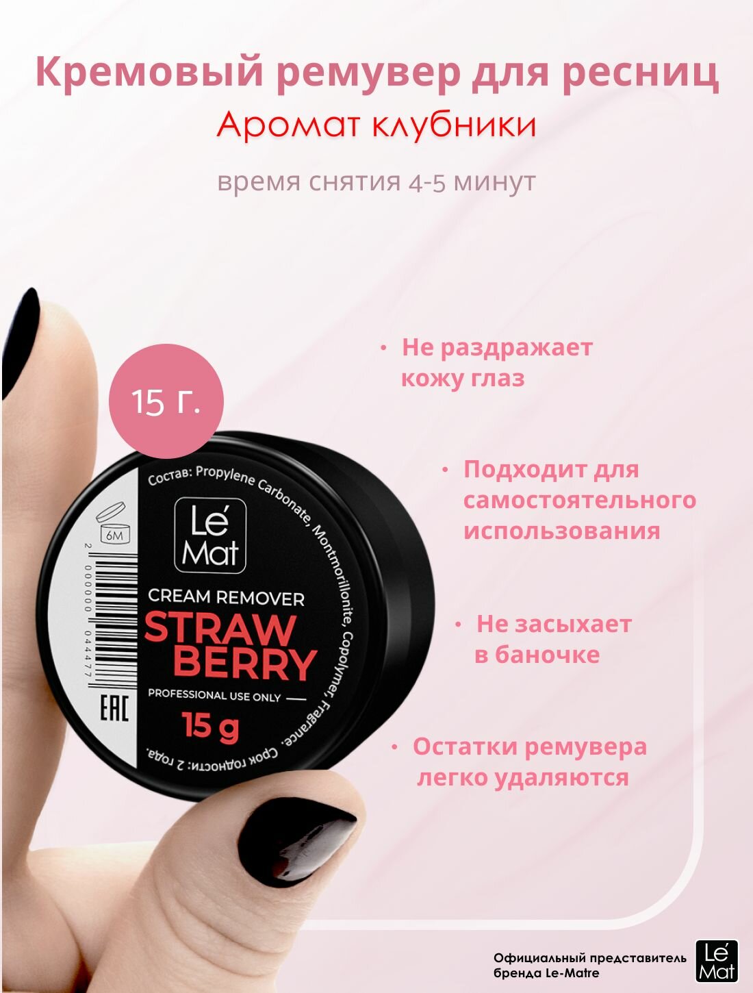 Ремувер кремовый Le Maitre "Strawberry" 15 г