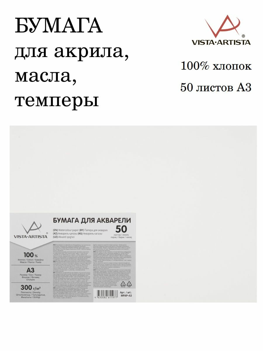 Бумага Vista-Artista MPAP-A3, для смешанных техник, 300г/м², 50л