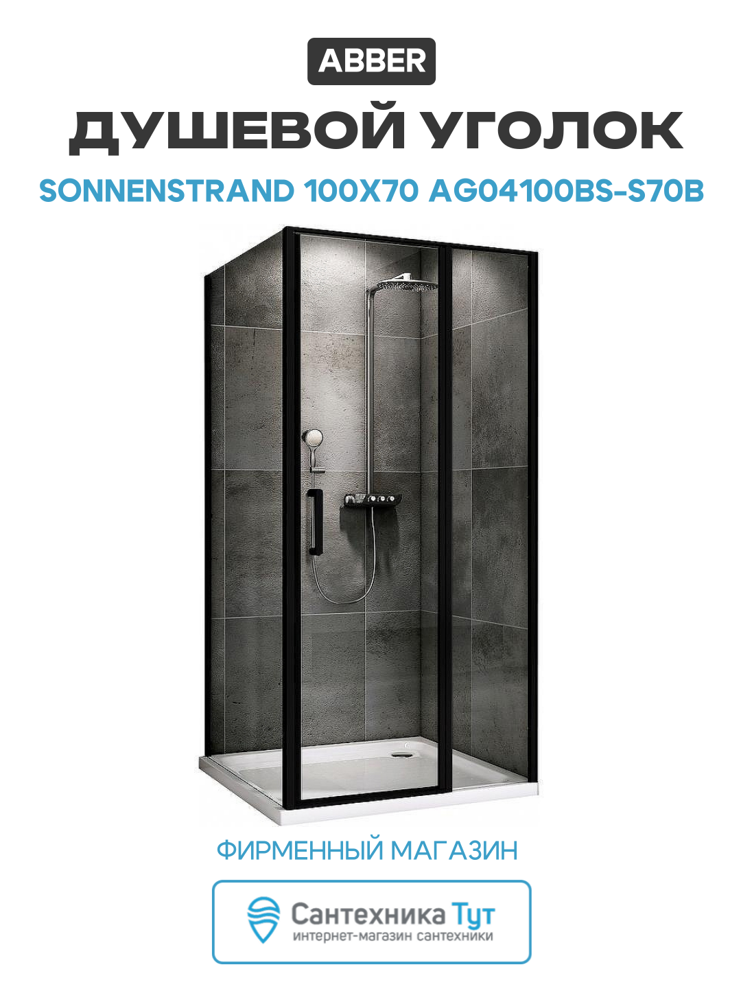 Душевой уголок Abber Sonnenstrand 100x70 AG04100BS-S70B профиль Черный стекло прозрачное алюминий черный Германия