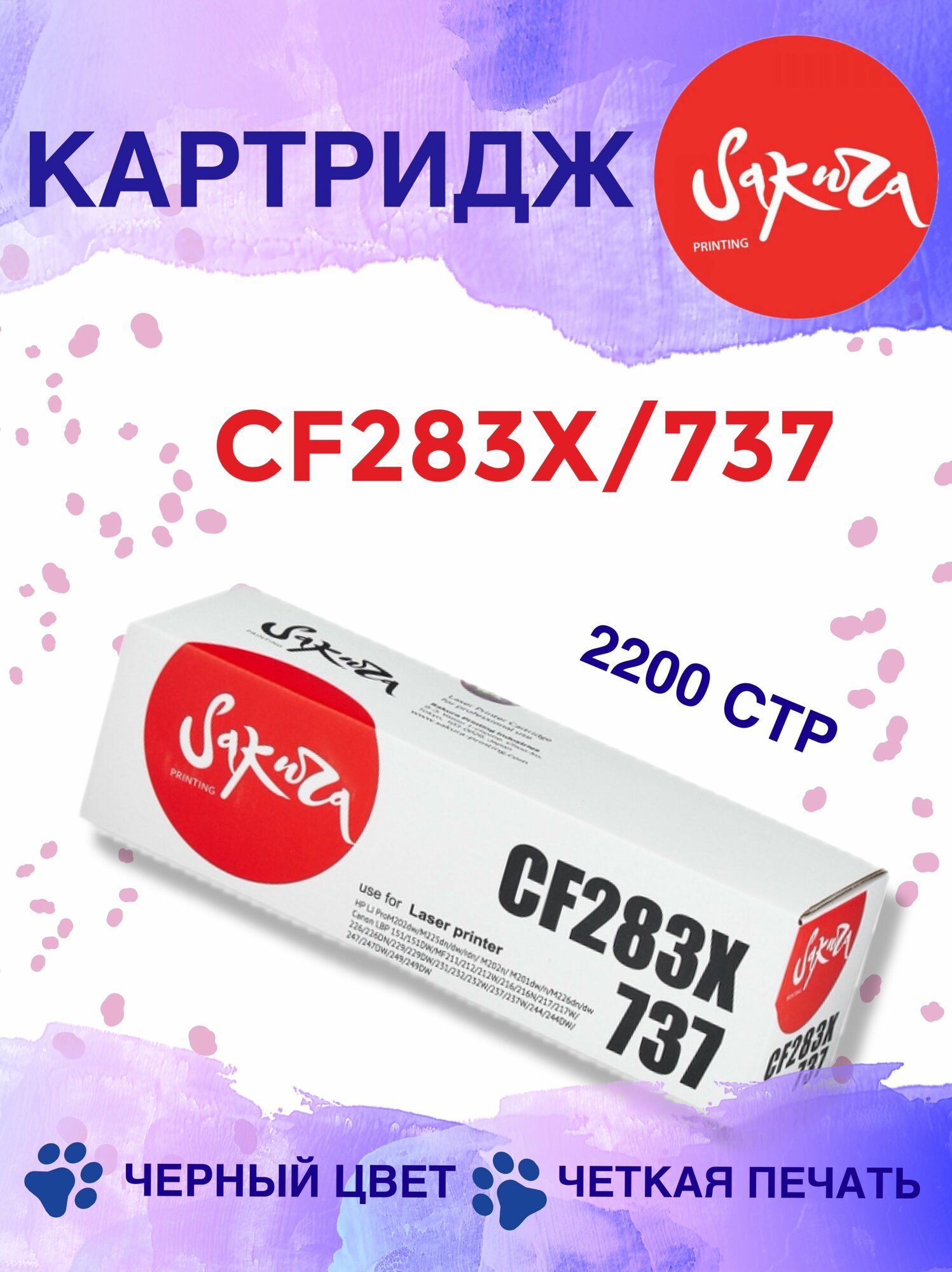 Картридж SAKURA CF283X/737, черный