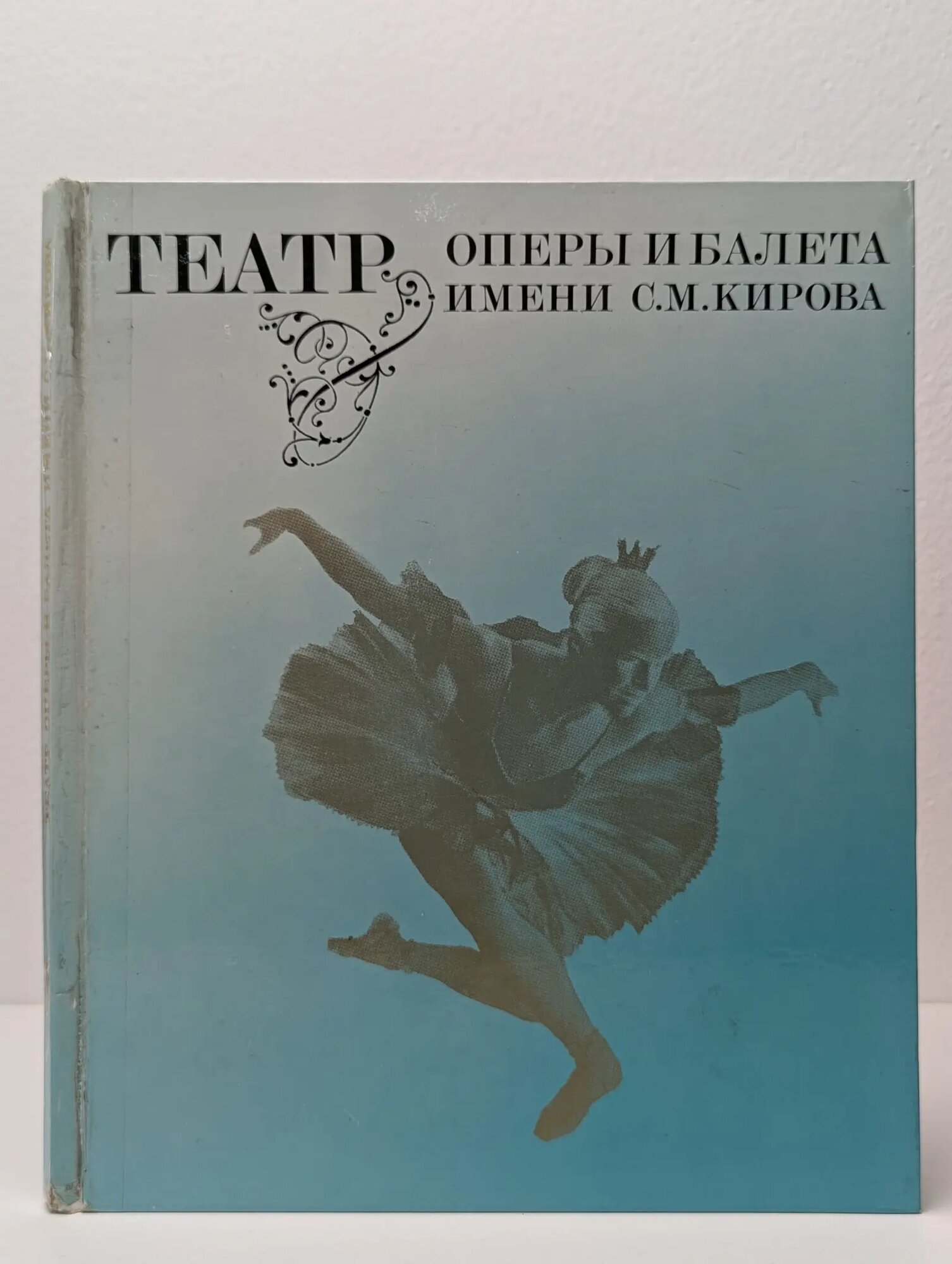 Театр оперы и балета имени С. М. Кирова Сборник 1977